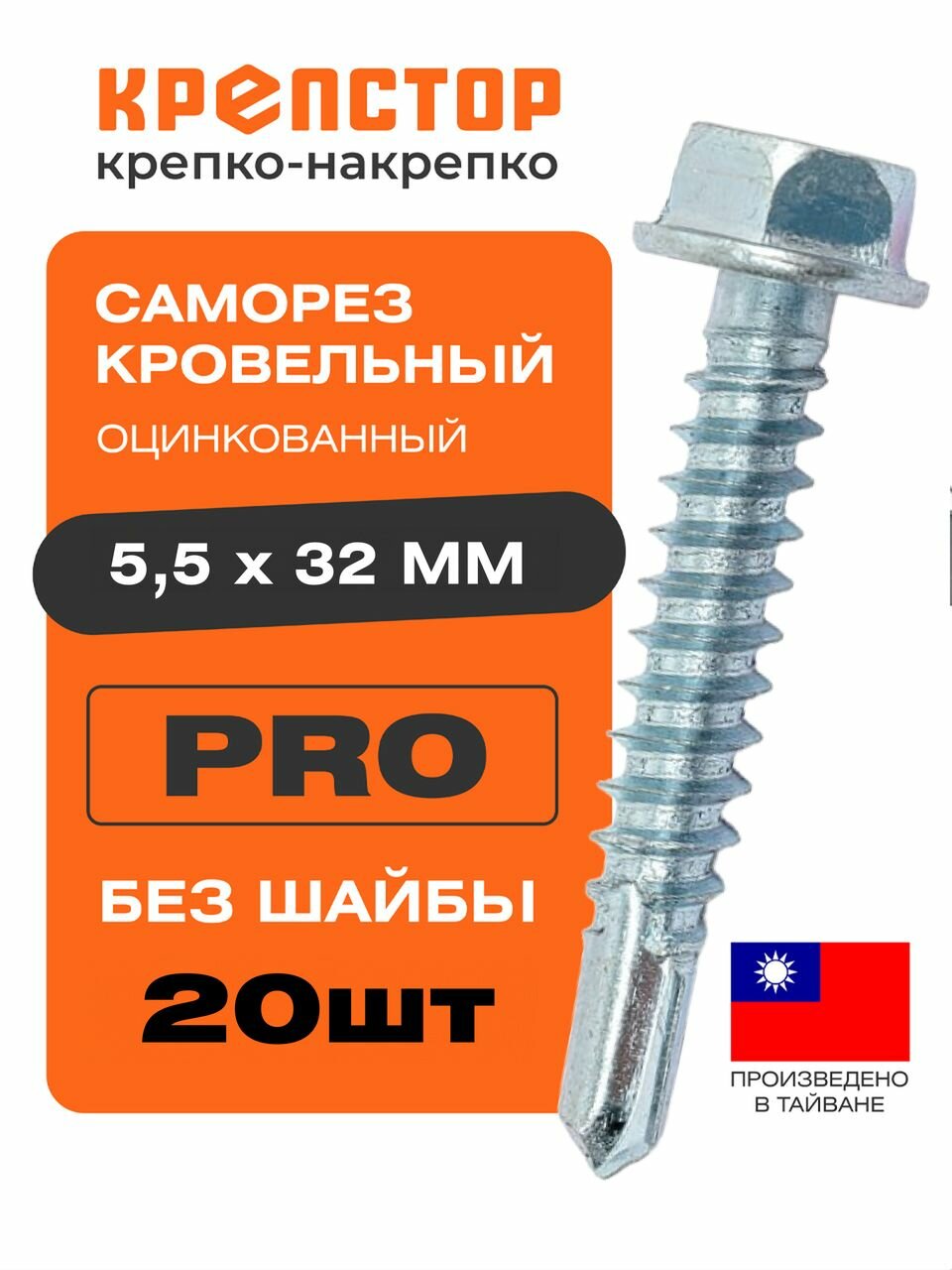 5,5х32 саморез кровельный без шайбы 20 шт.