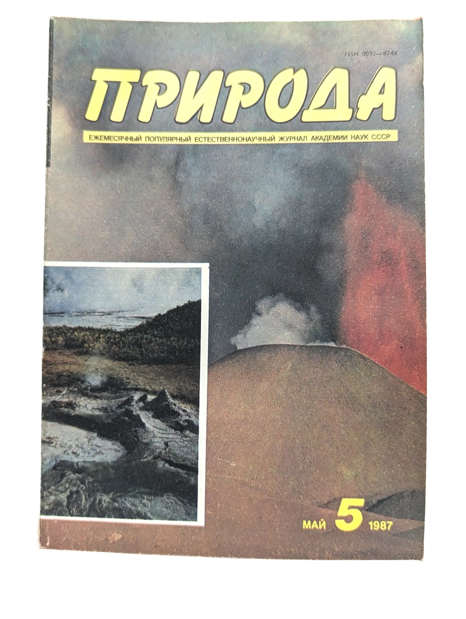 Журнал Природа. Выпуск 5 1987 год Сборник 1987