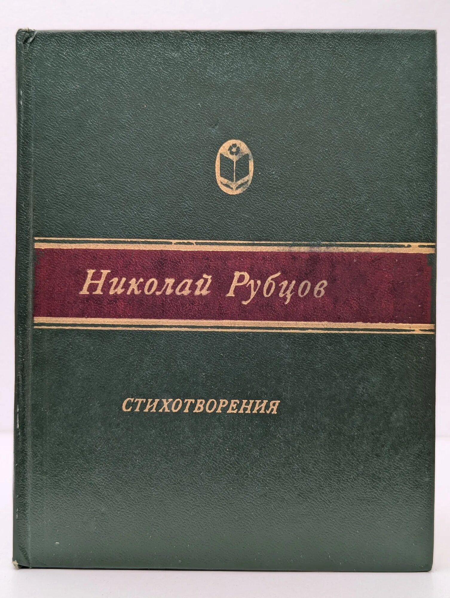 Сельская библиотека Нечерноземья. Николай Рубцов. Стихотворения Рубцов Николай Михайлович 1983