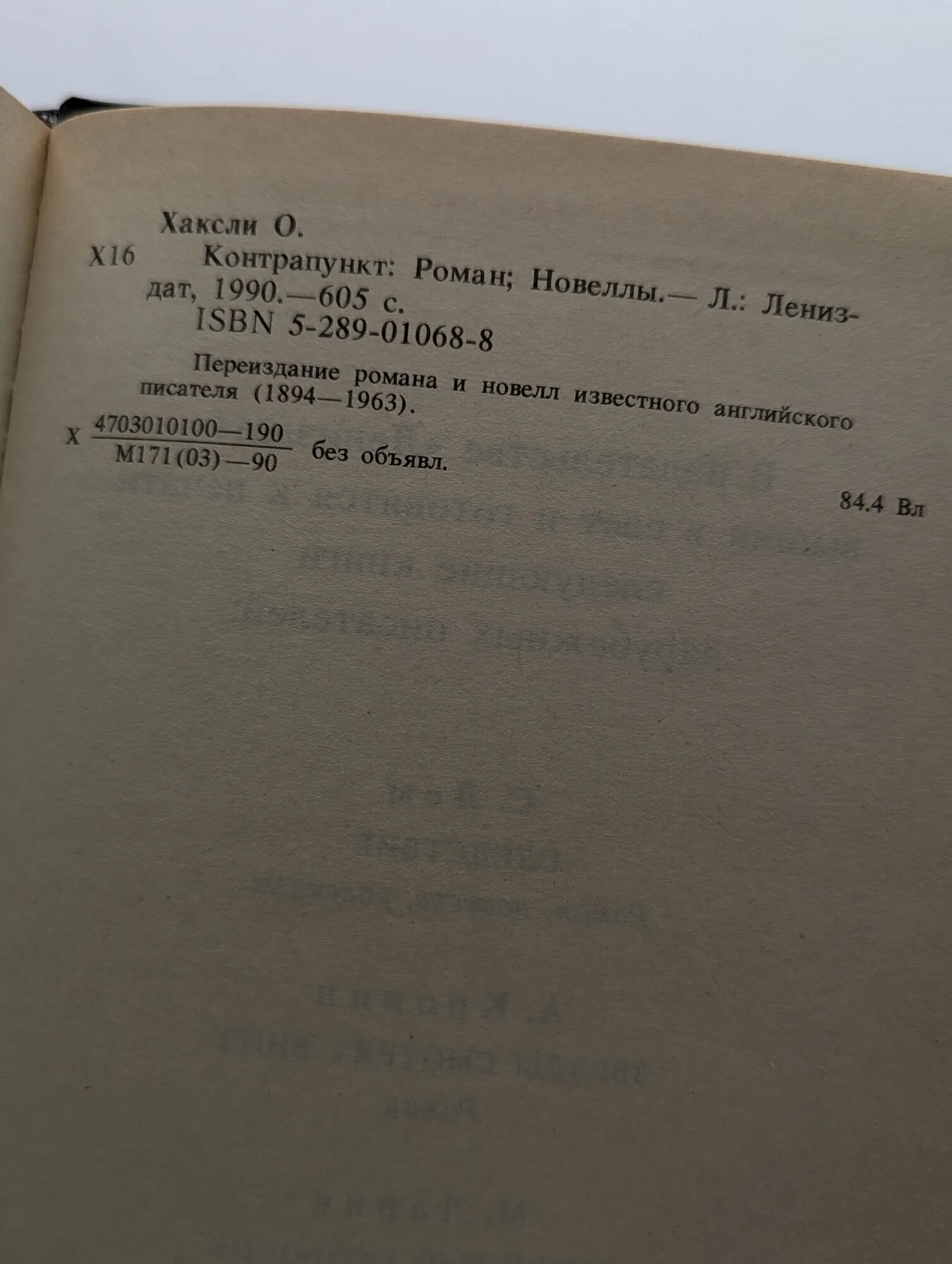 Контрапункт Хаксли Олдос 1990 — фото 1