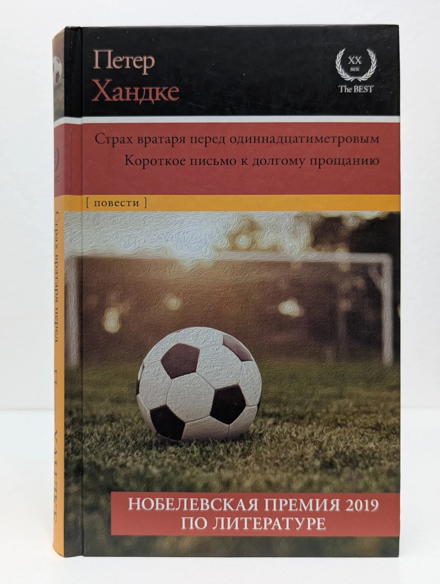 Страх вратаря перед одиннадцатиметровым Хандке Петер 2020