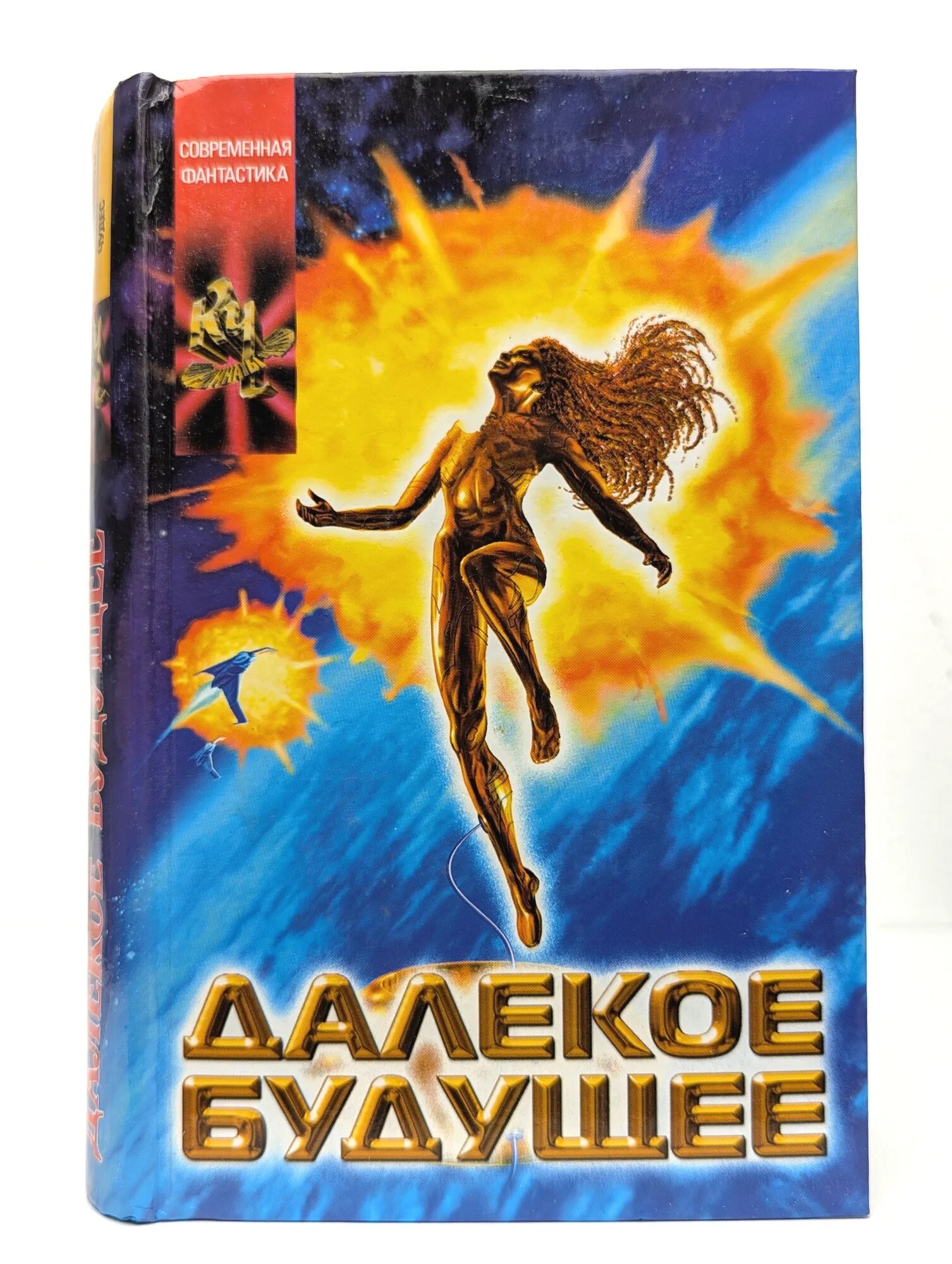 Далекое будущее Сборник 2006