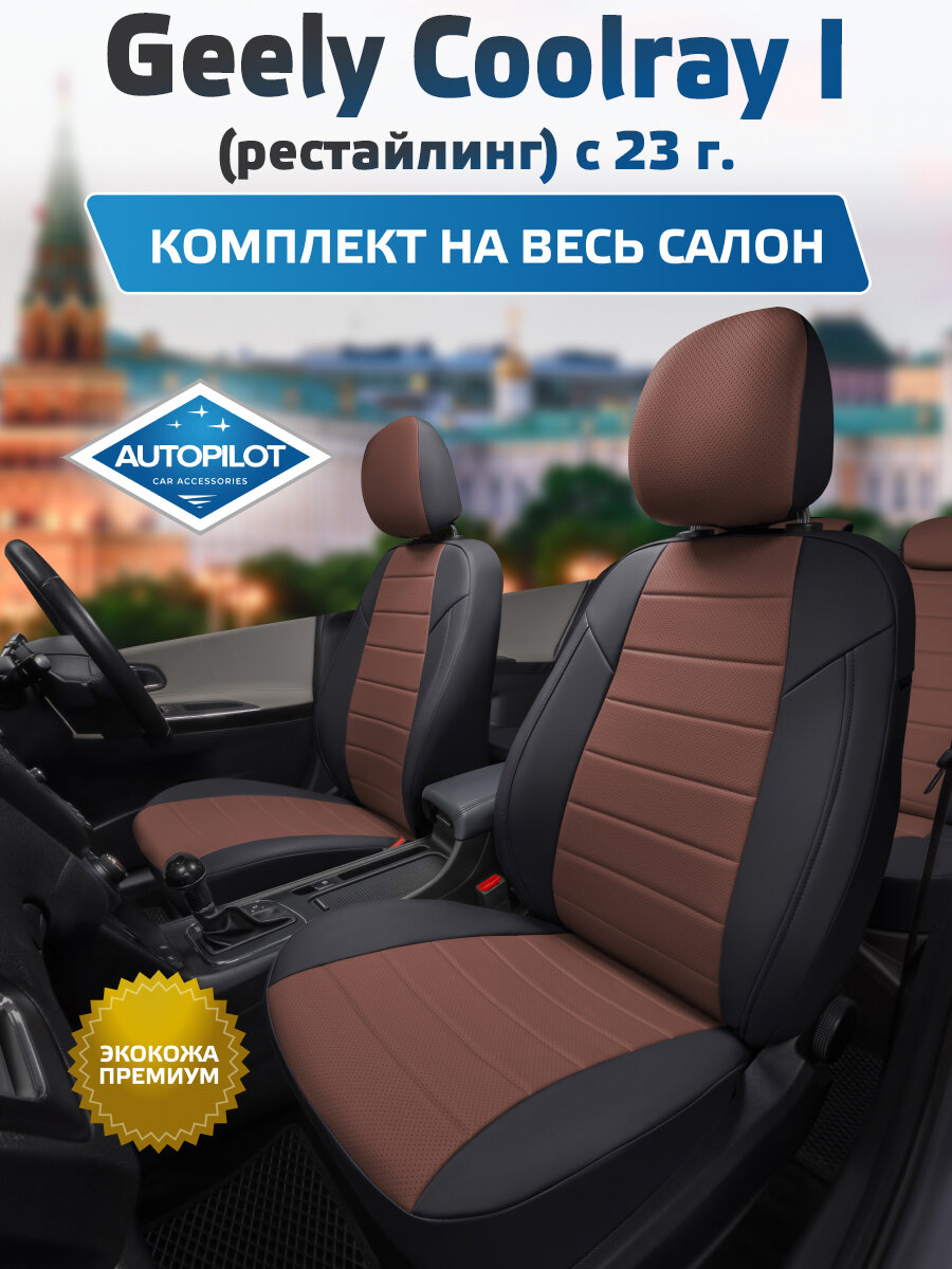 Комплект авточехлов "Автопилот" Geely Coolray I (рестайлинг) с 23г. Экокожа (Черный + Темно-коричневый)