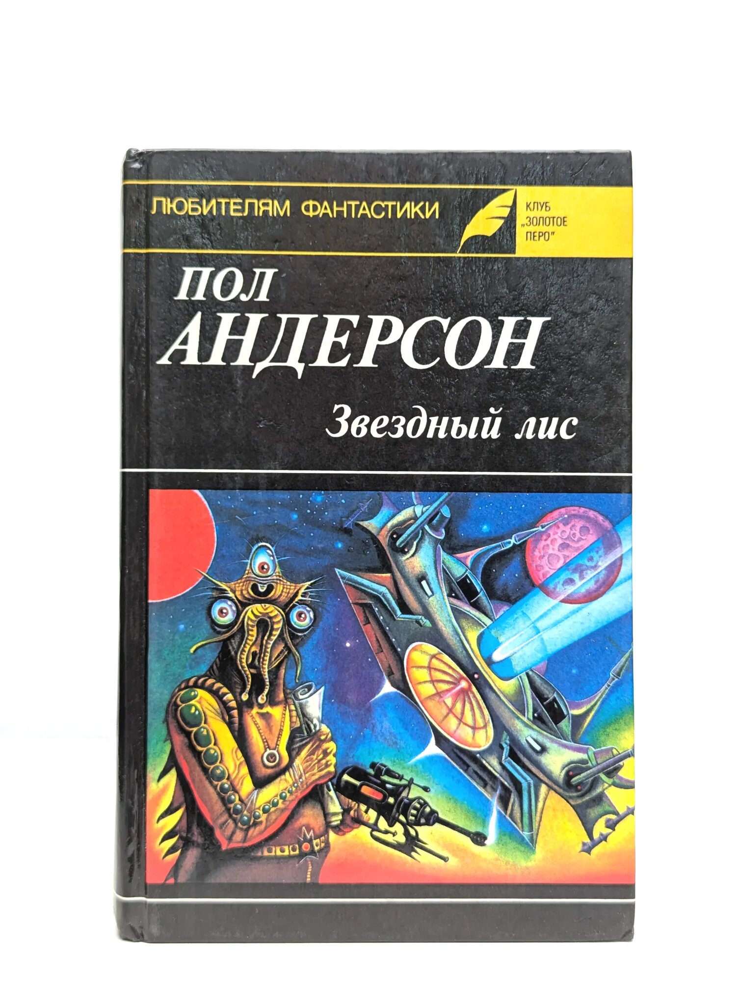 Звездный лис Пол Уильям Андерсон 1992