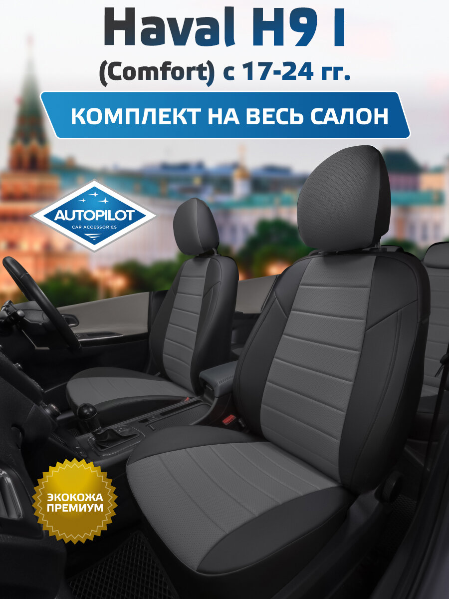 Комплект авточехлов "Автопилот" Haval H9 I (Comfort) с 20г. Экокожа (Черный + Серый)