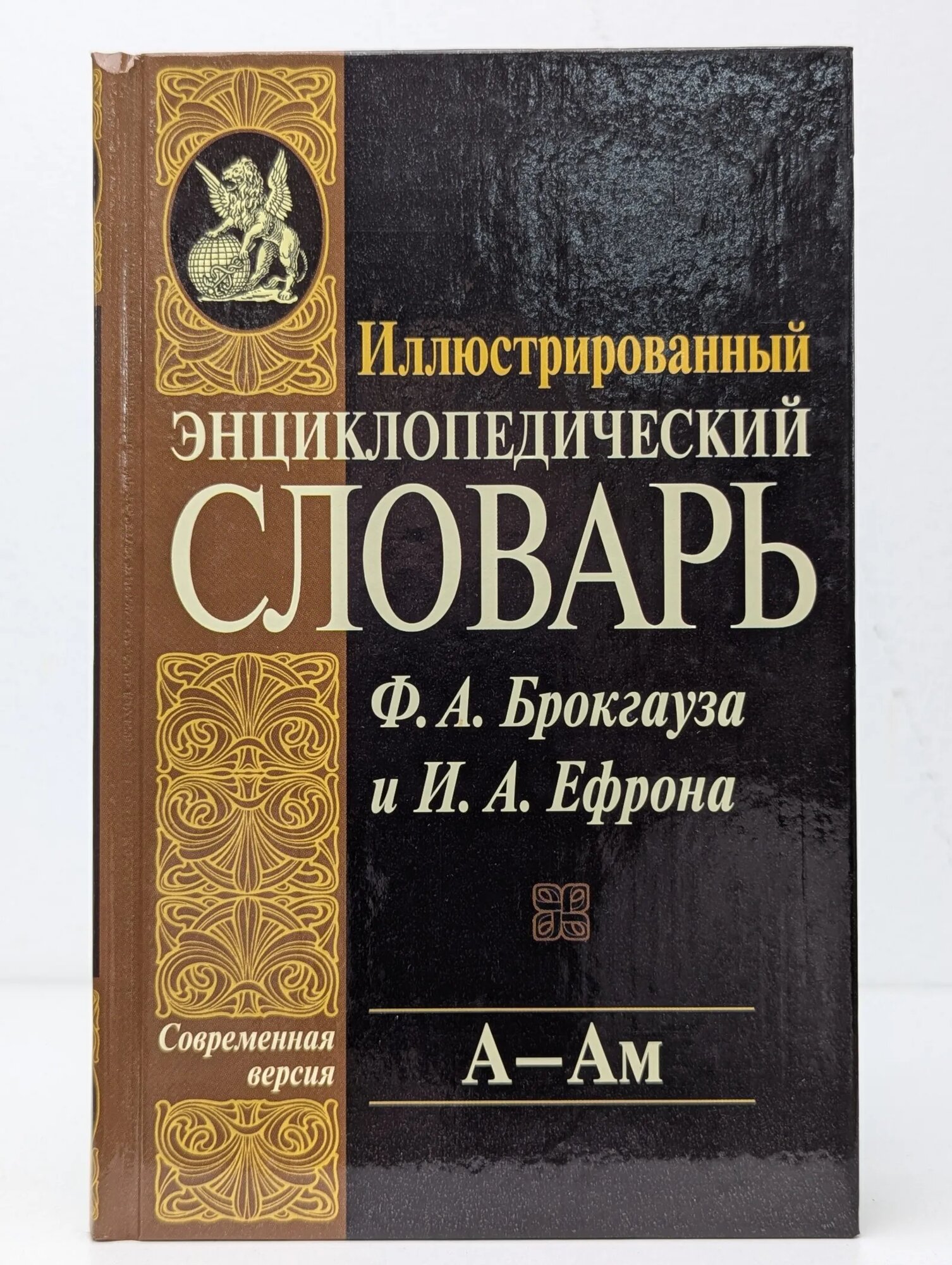 Иллюстрированный энциклопедический словарь. Том 1 Брокгауз Фридрих-Арнольд, Ефрон Илья Абрамович 2005