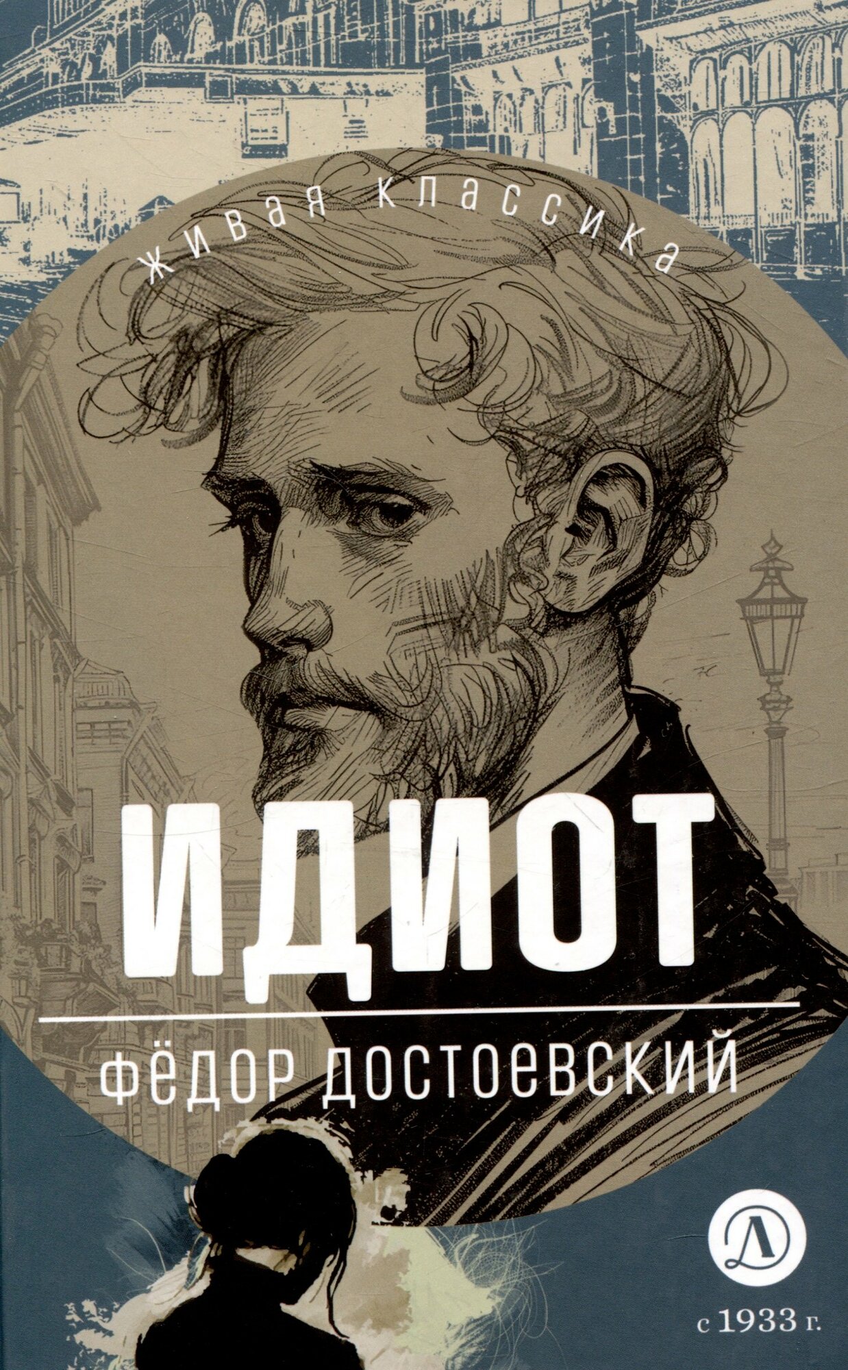 Книга: "Идиот" от Достоевский Ф, русский язык, Повести и рассказы для детей