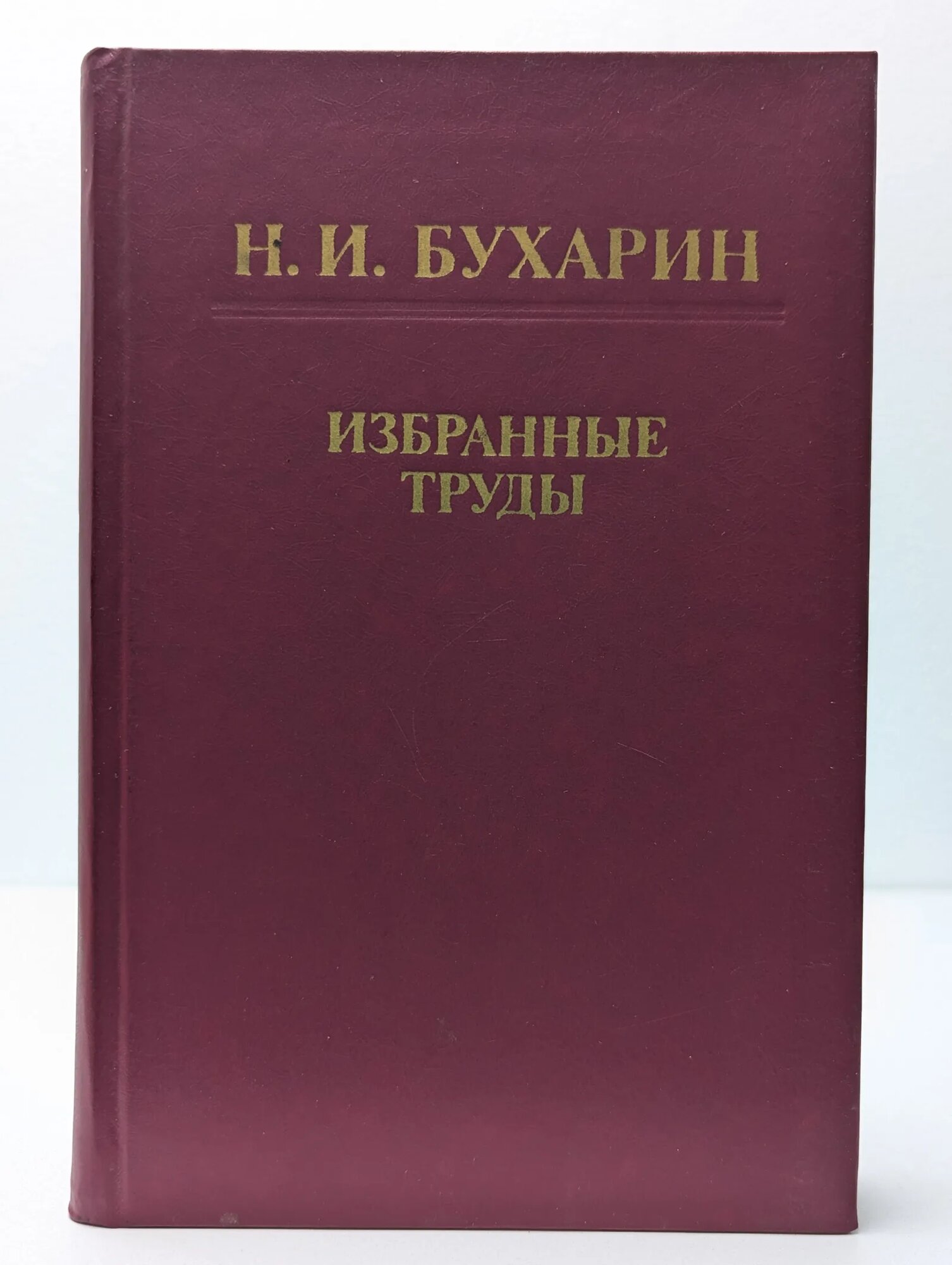 Н. И. Бухарин. Избранные труды. История и организация науки и техники Бухарин Николай Иванович 1988