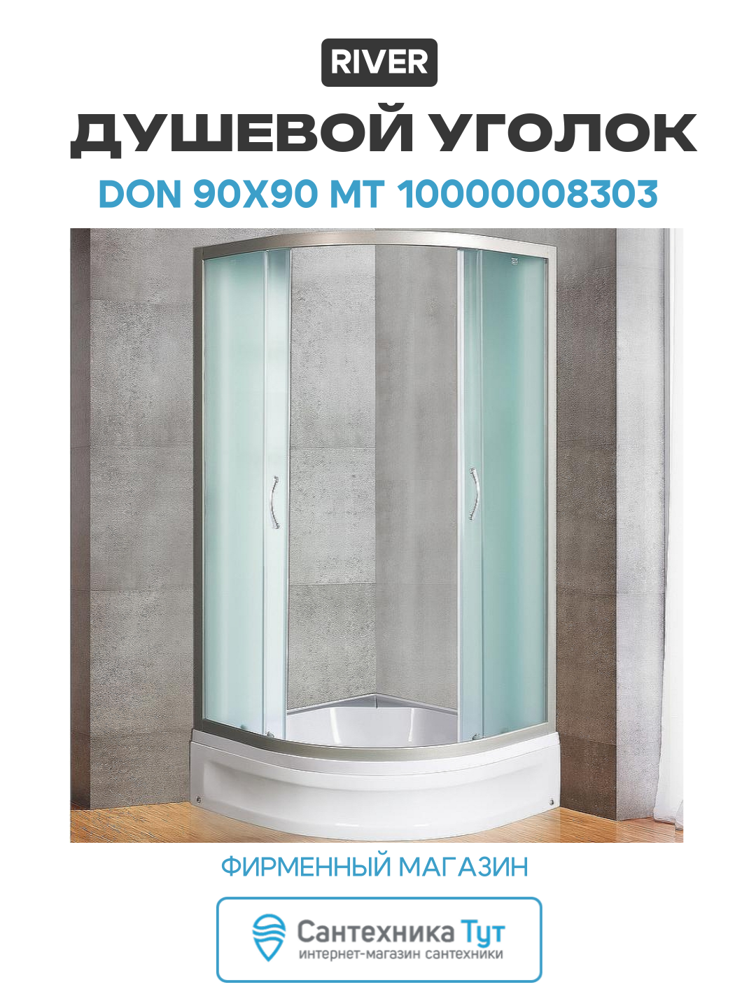 Душевой уголок River Don 90x90 MT 10000008303 с поддоном алюминий матовый хром Россия