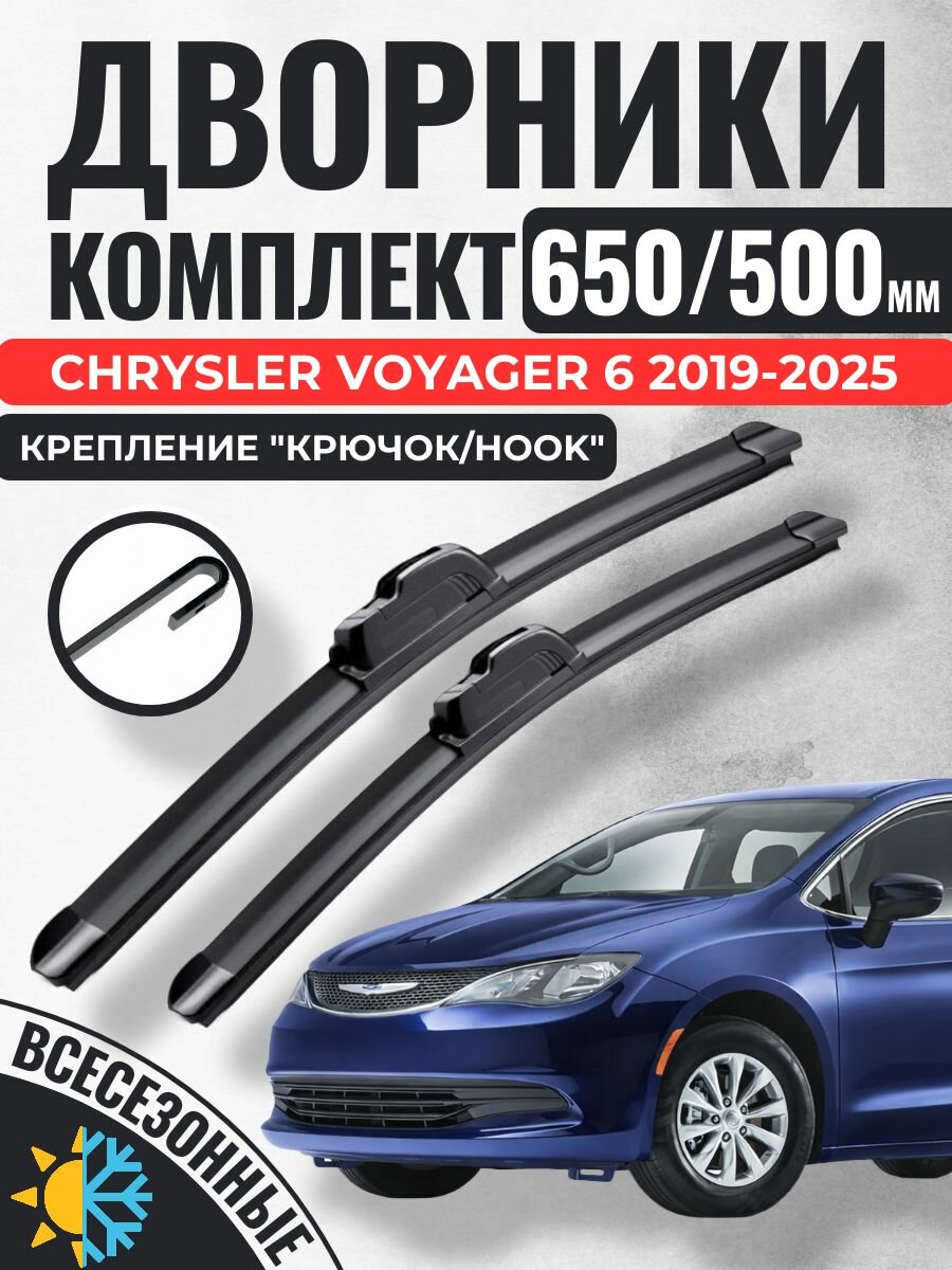 650 500 (26 20) Щетки стеклоочистителя Chrysler Voyager 6 2019-2025 / Дворники бескаркасные Крайслер Вояджер