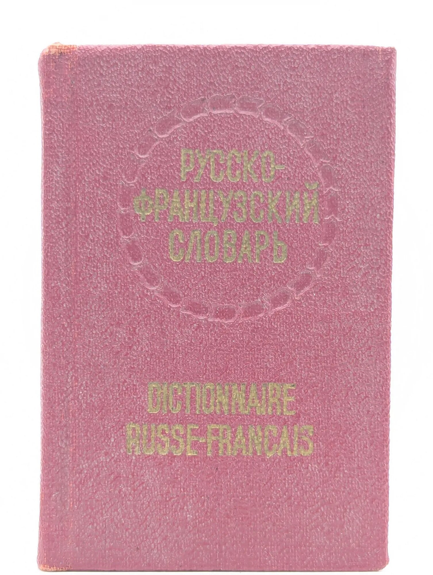 Карманный русско-французский словарь Долгополова Ольга Львовна (сост.) 1966