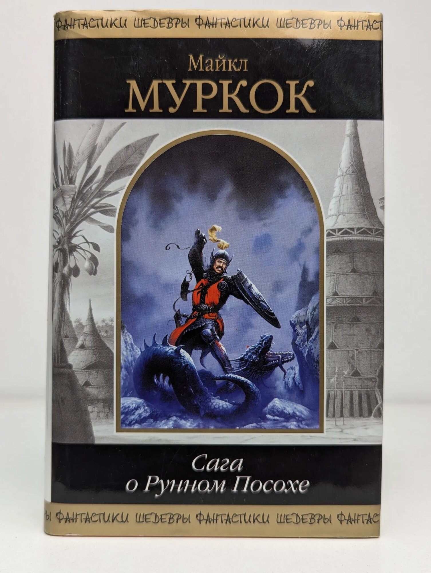 Сага о Рунном Посохе Муркок Майкл 2003