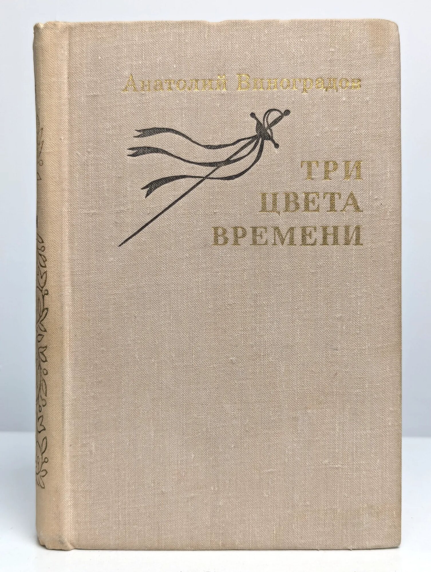 Три цвета времени Анатолий Виноградов 1979