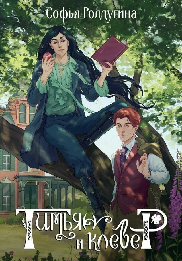 Книга: "Тимьян и клевер" от Ролдугина С, русский язык, Российское фэнтези