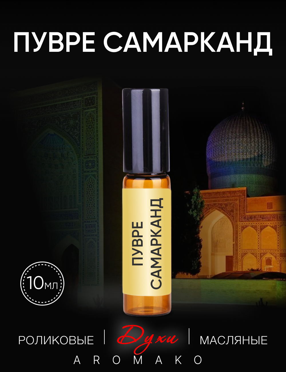 Масляные духи AromaKo "пувре самарканд", унисекс, пряный, древесный, аромат, 10 мл, роликовый аппликатор
