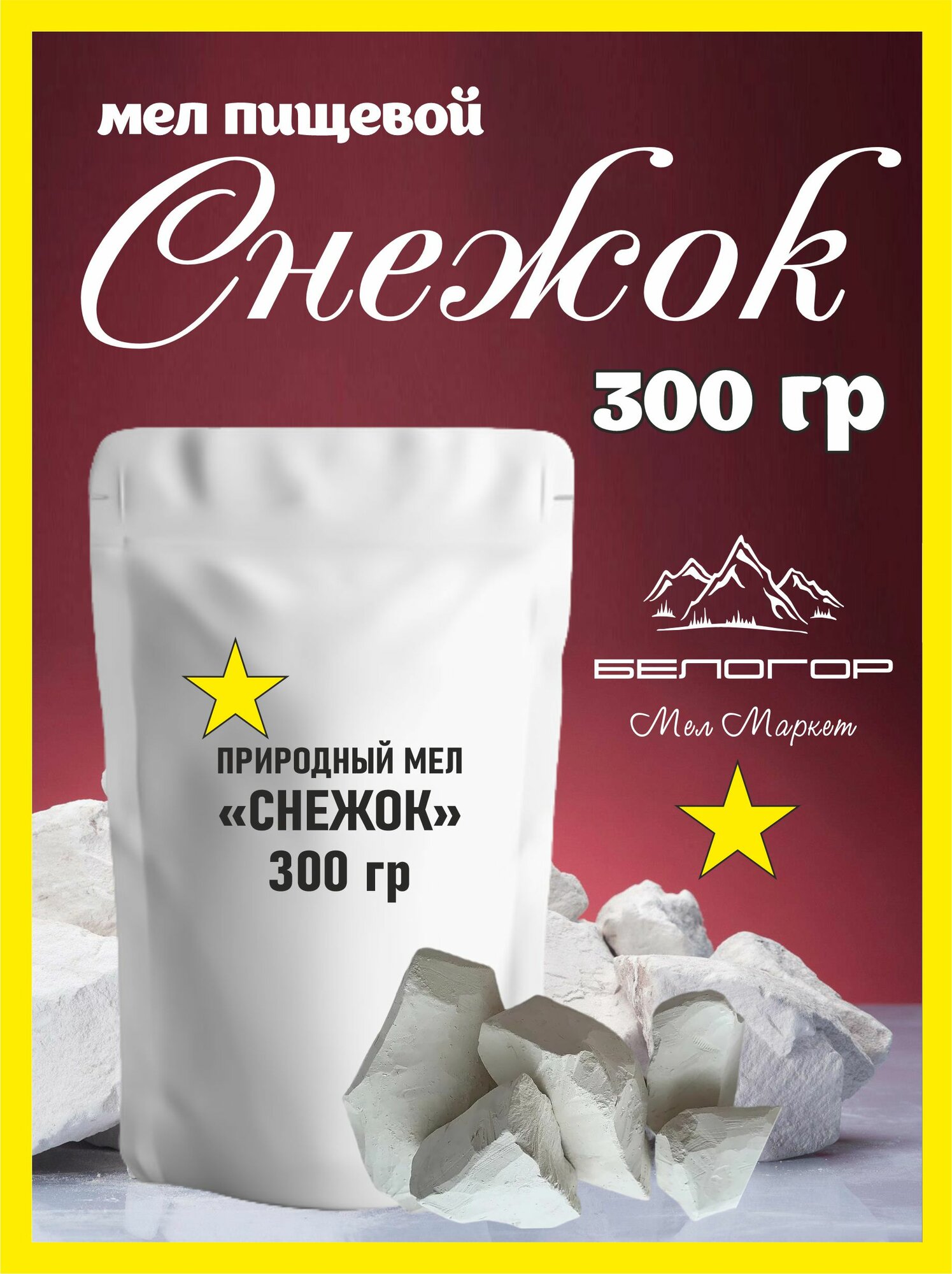 Мел пищевой натуральный - сорт Снежок