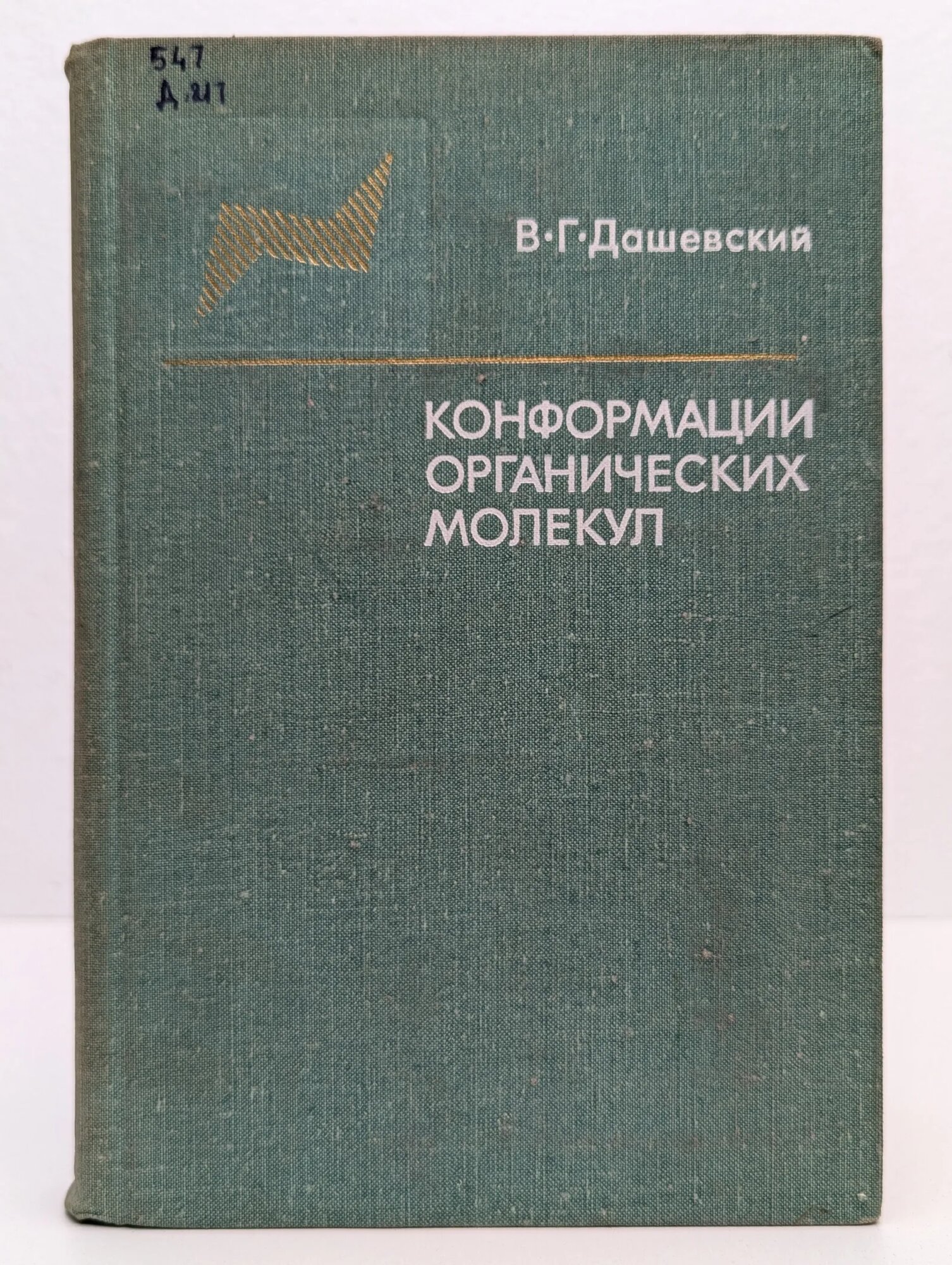 Конформации органических молекул Дашевский Валерий Григорьевич 1974