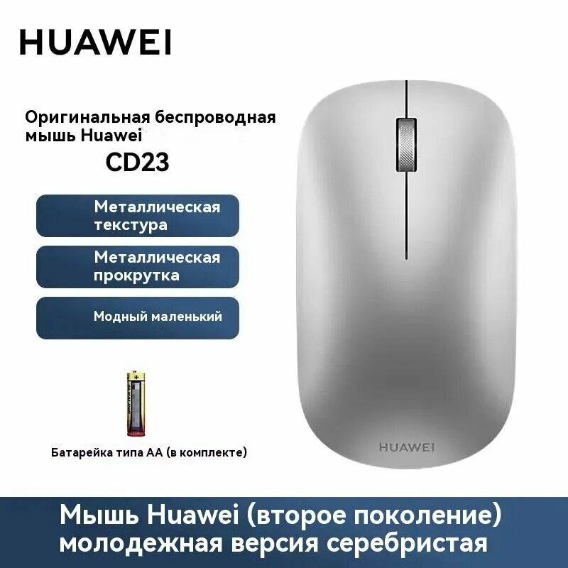 HUAWEI Игровая мышь беспроводная HUAWEI CD23 молодежная версия, серебристый, серый металлик