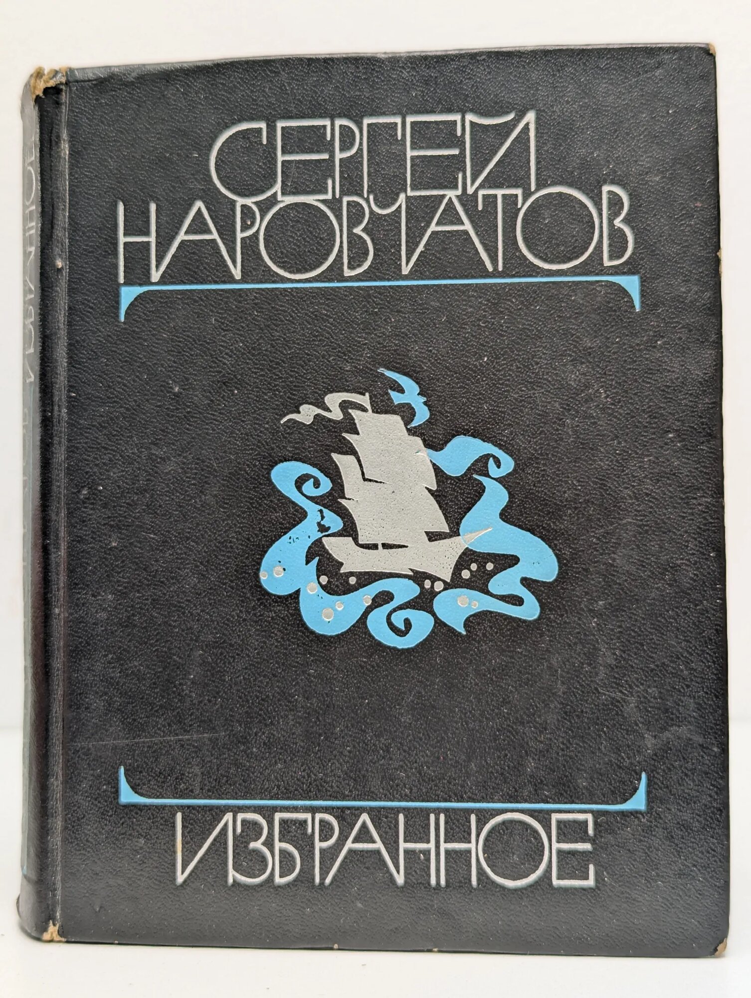 Сергей Наровчатов. Избранное Наровчатов Сергей Сергеевич 1975