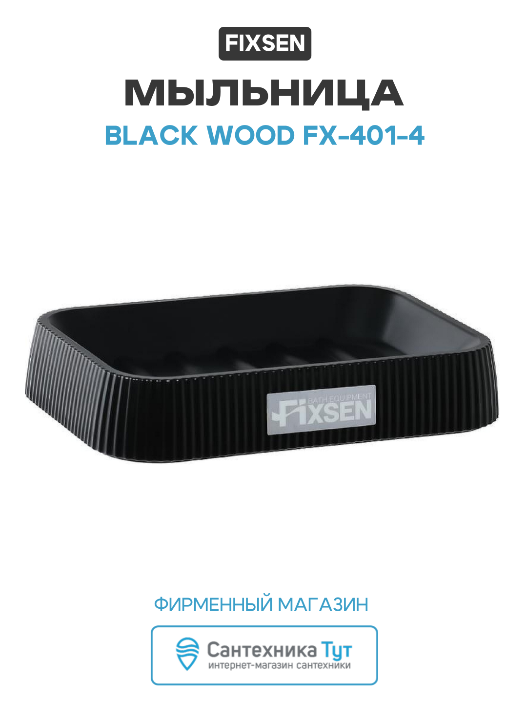 Мыльница Fixsen "Black Wood" FX-401-4, настольная, пластик, черная