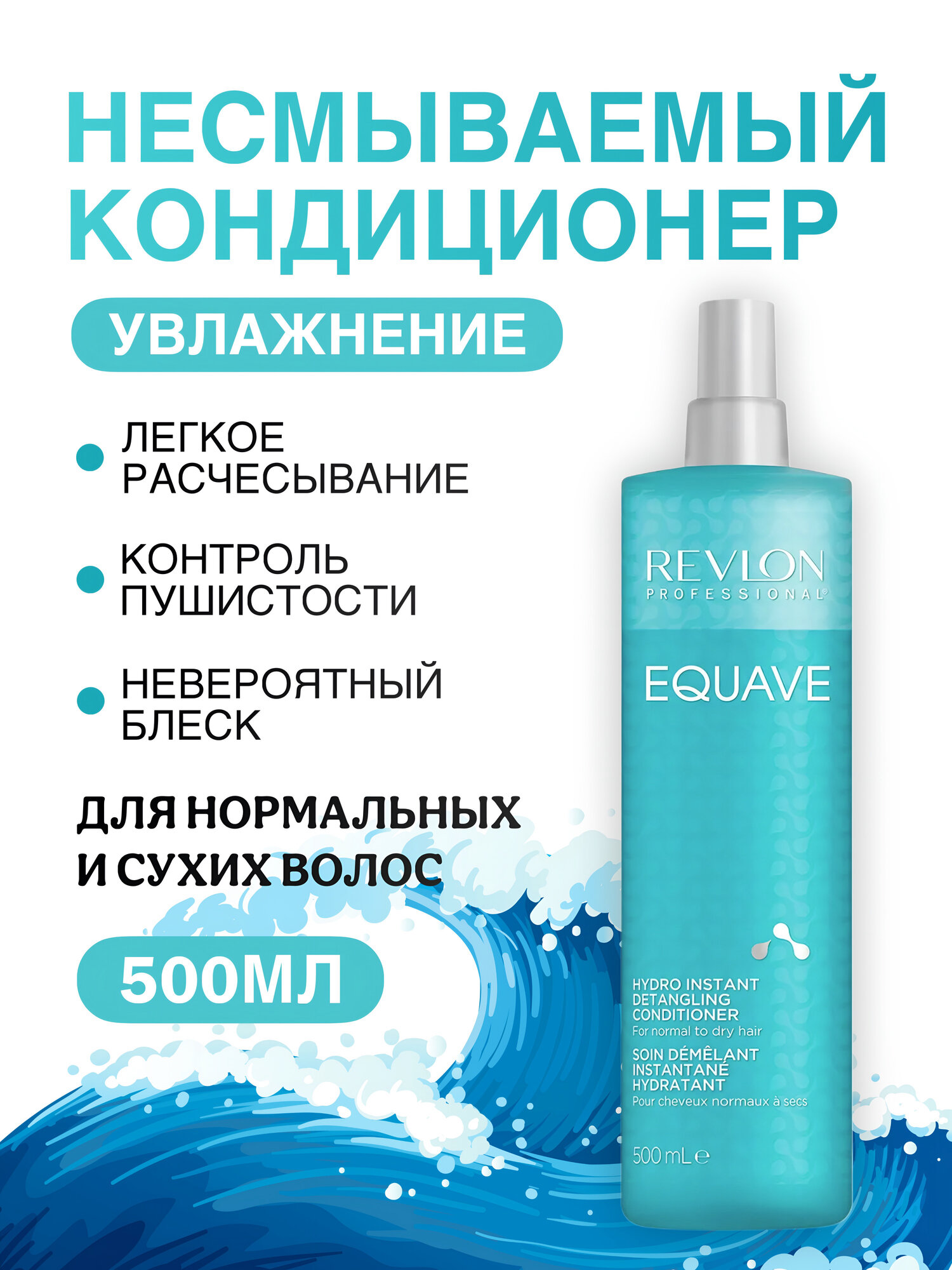 Revlon Professional Cпрей для волос Equave Instant Detangling несмываемый кондиционер, для лёгкого расчесывания, 500 мл