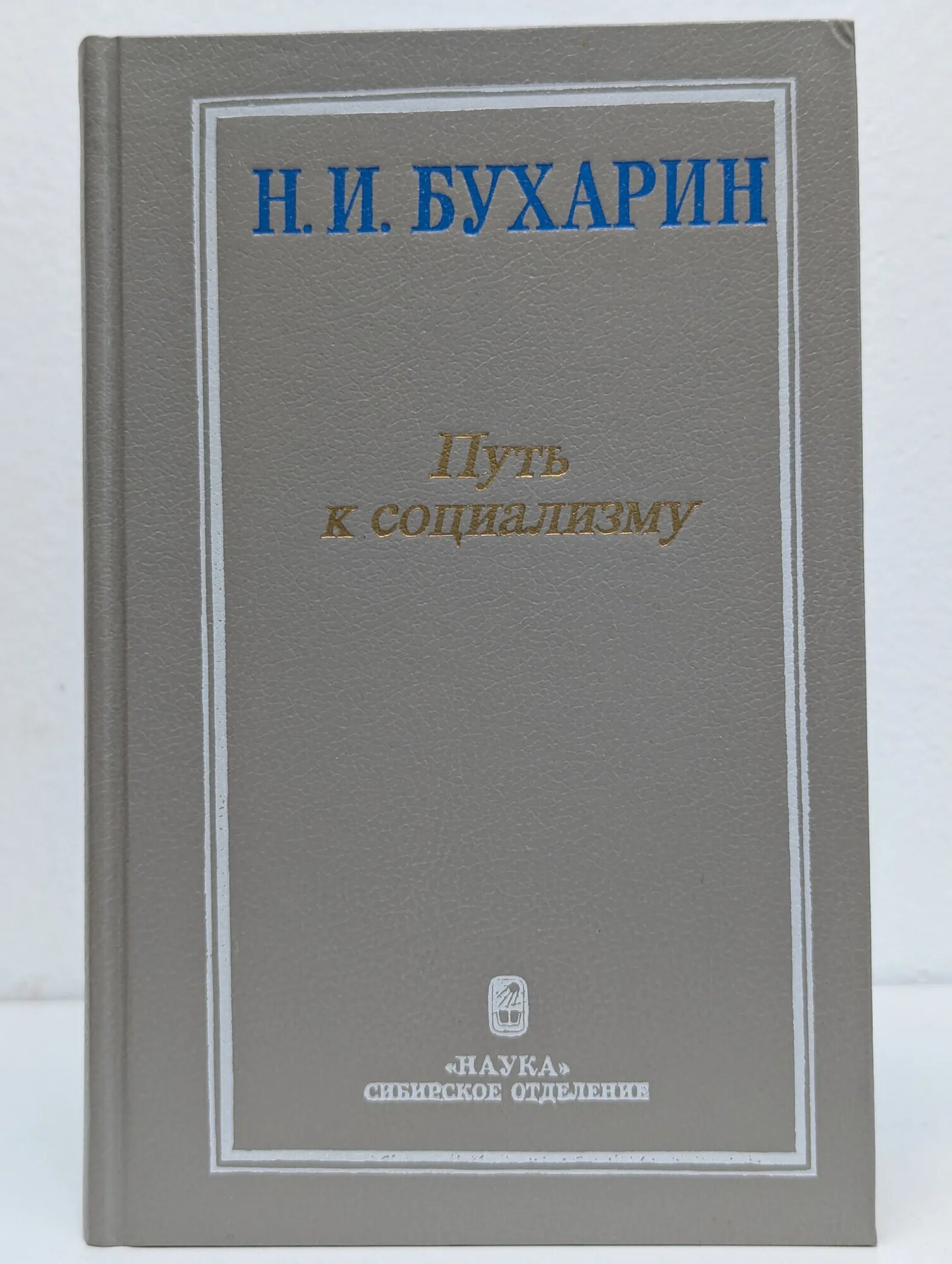 Путь к социализму Бухарин Николай Иванович 1990