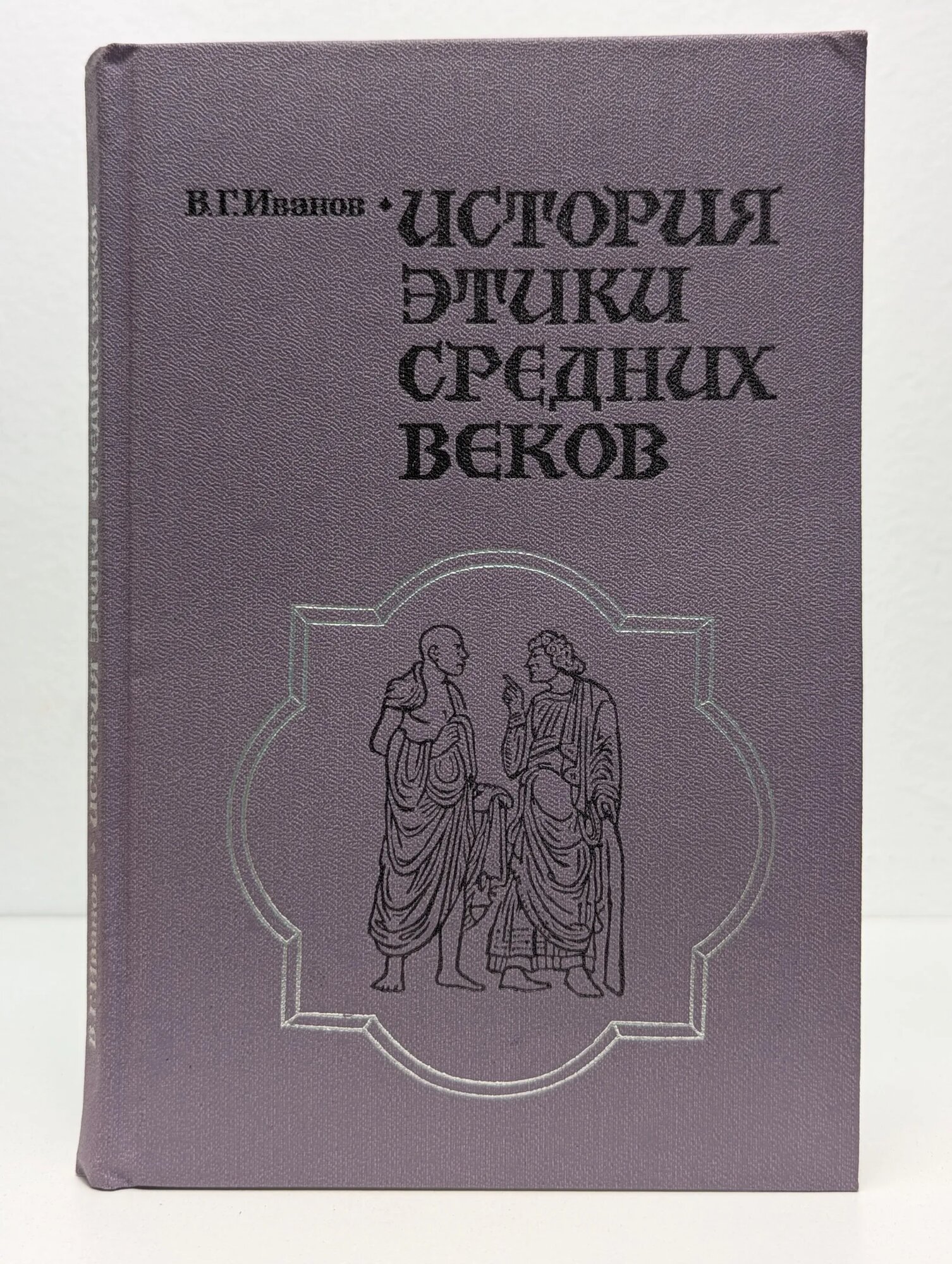 История этики средних веков Иванов Владимир Георгиевич 1984