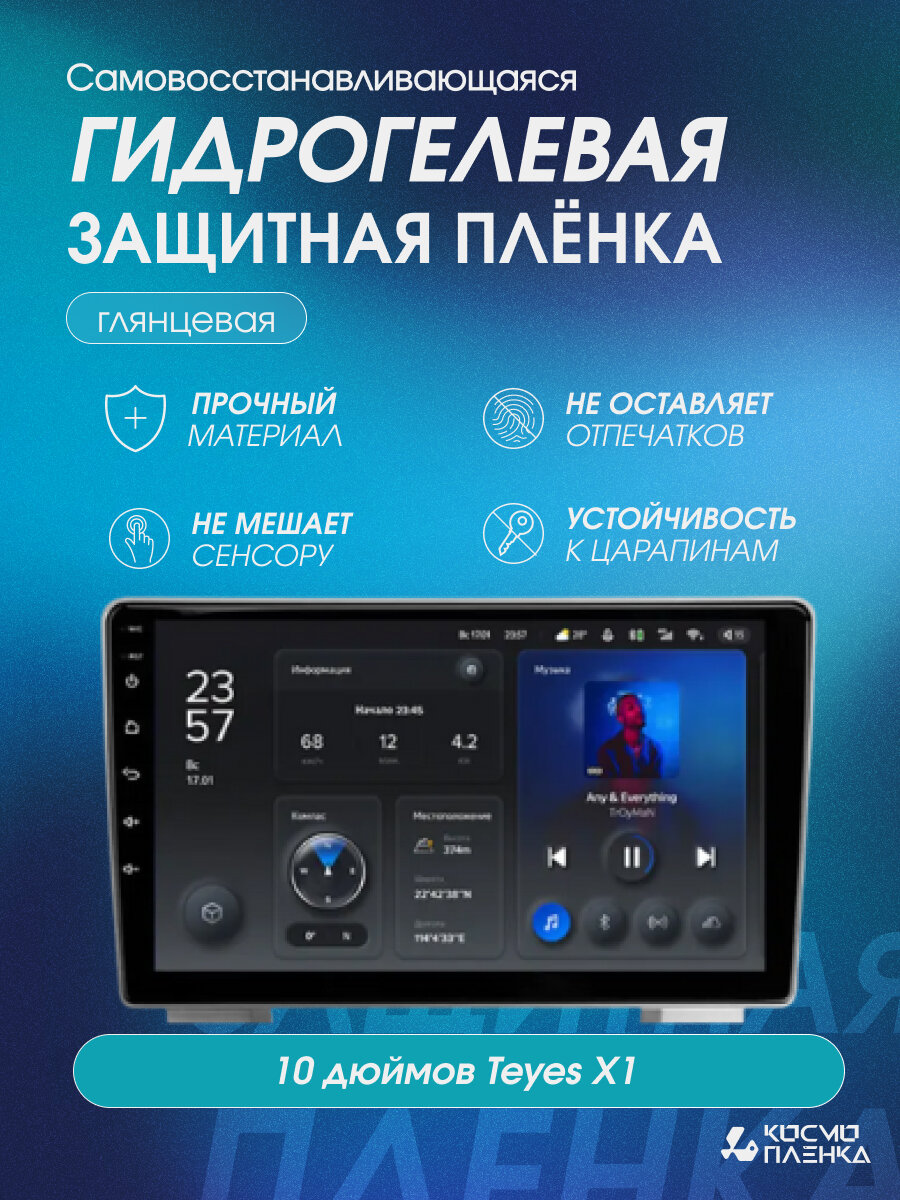 Универсальная гидрогелевая защитная пленка на магнитолу 10 дюймов Teyes X1, глянцевая