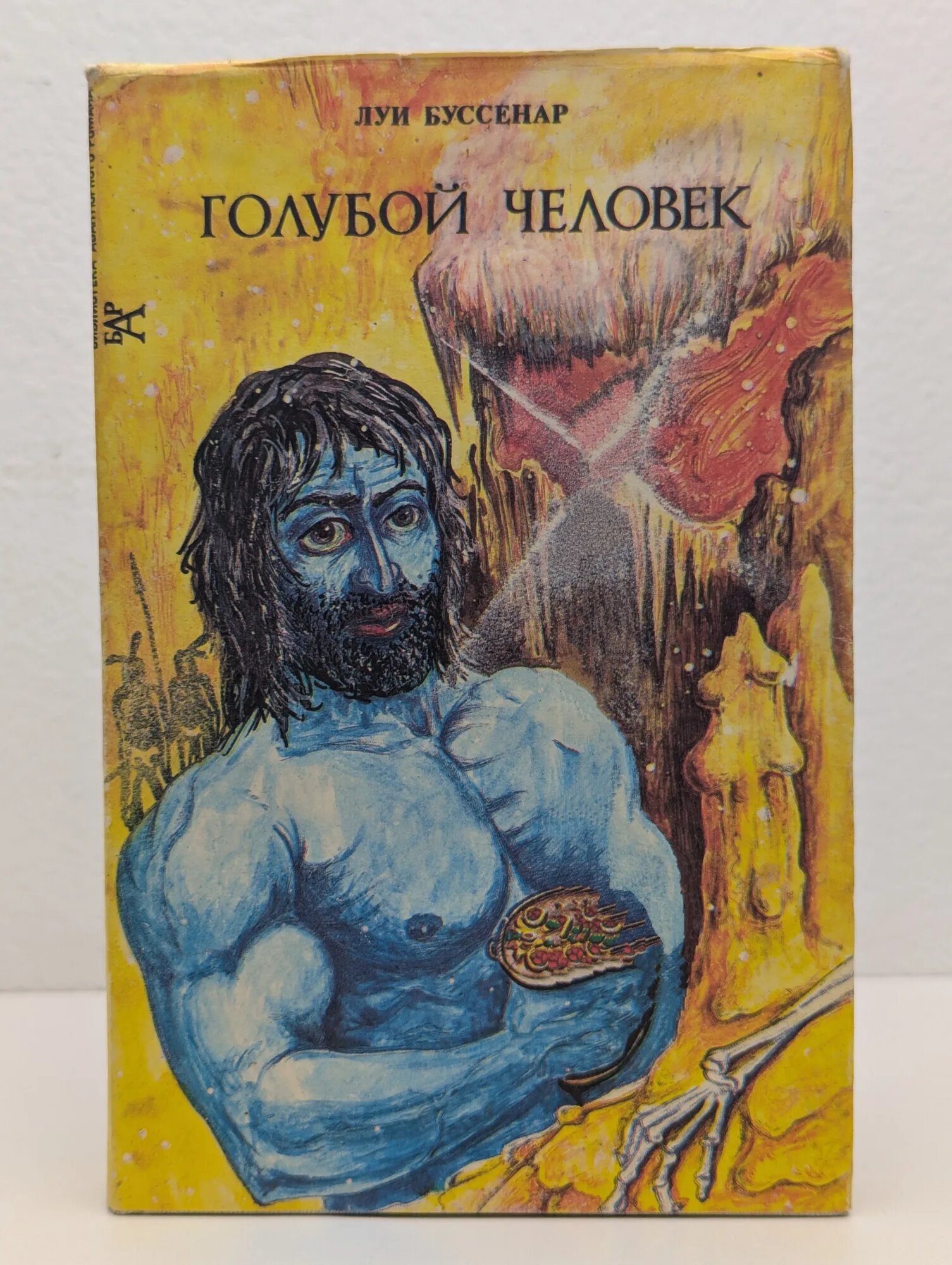 Голубой человек Буссенар Луи Анри 1993