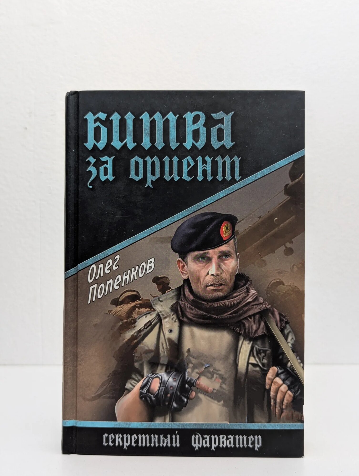 Битва за Ориент Попенков Олег Николаевич 2014
