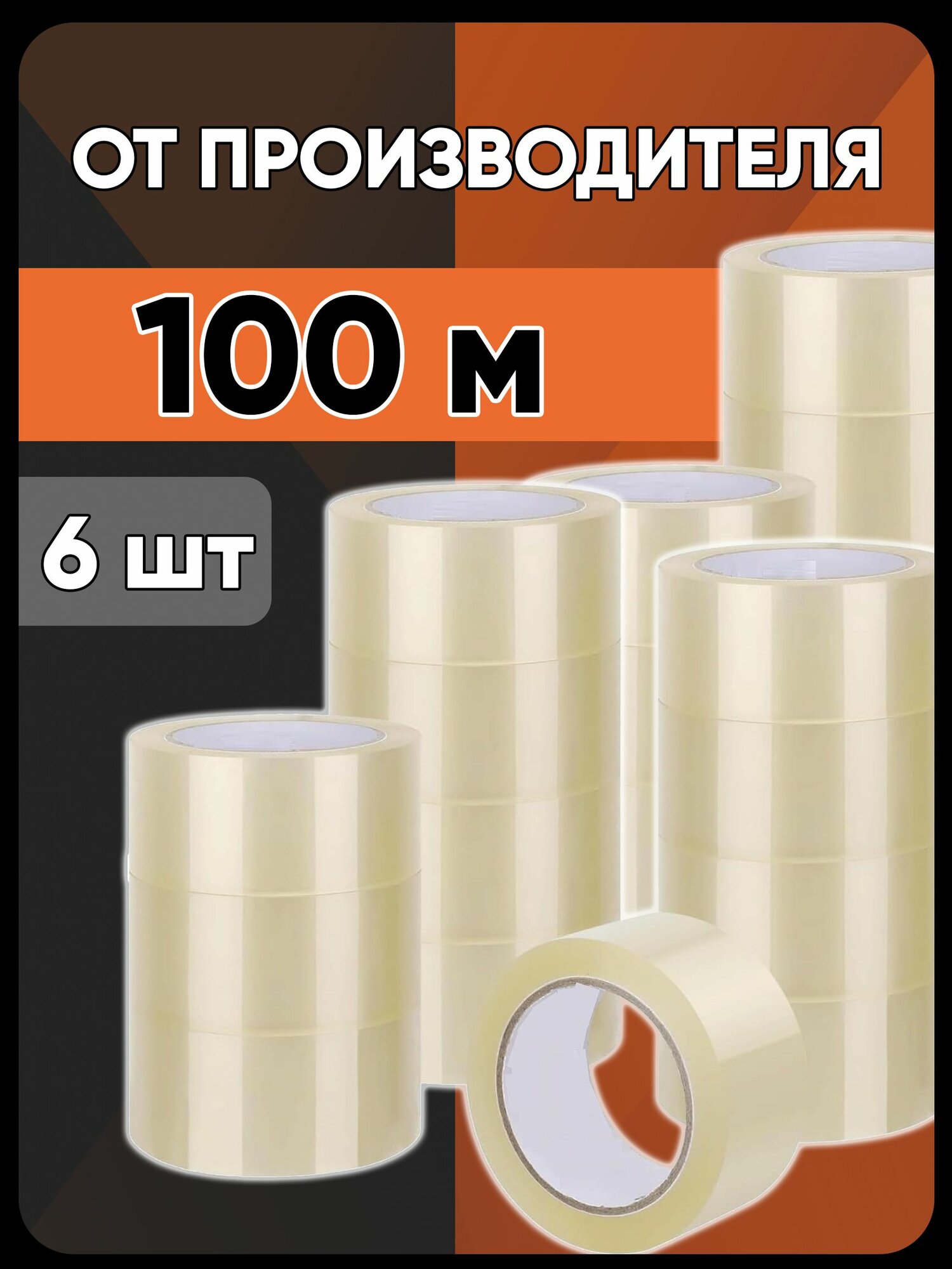 Скотч прозрачный 48мм * 100 метров, 6 штук, 40мкм