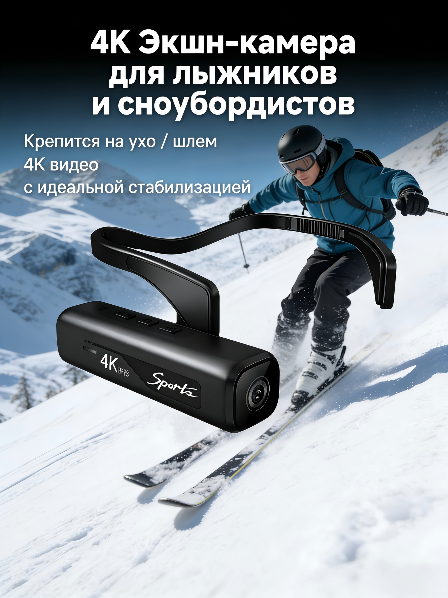 Экшн-камера "Лыжная", 4K, с креплением на ухе, 120°, электронная стабилизация