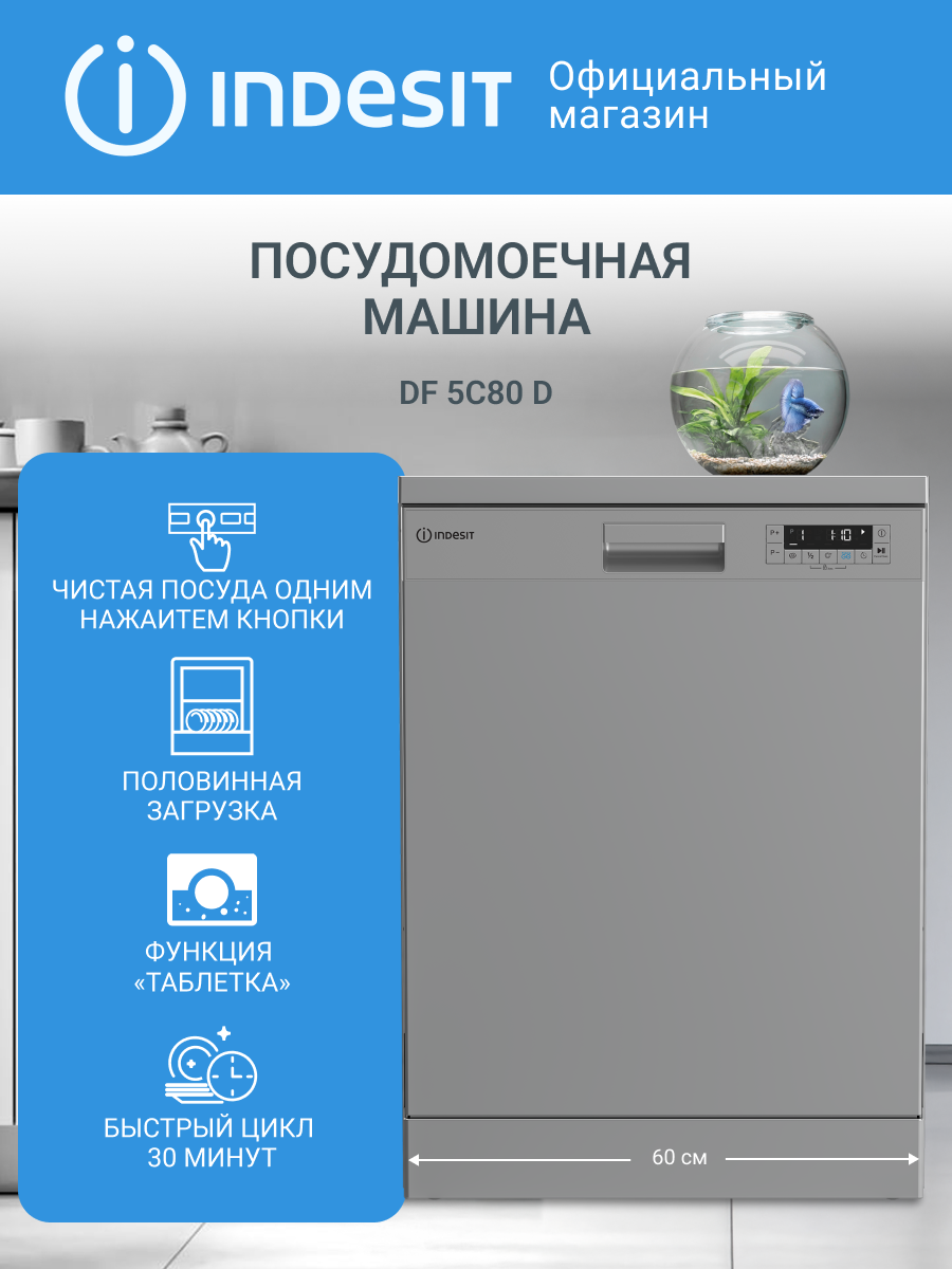 Посудомоечная машина Indesit DF 5C80 D, 60 см, 8 программ, 15 комплектов посуды, серебристый
