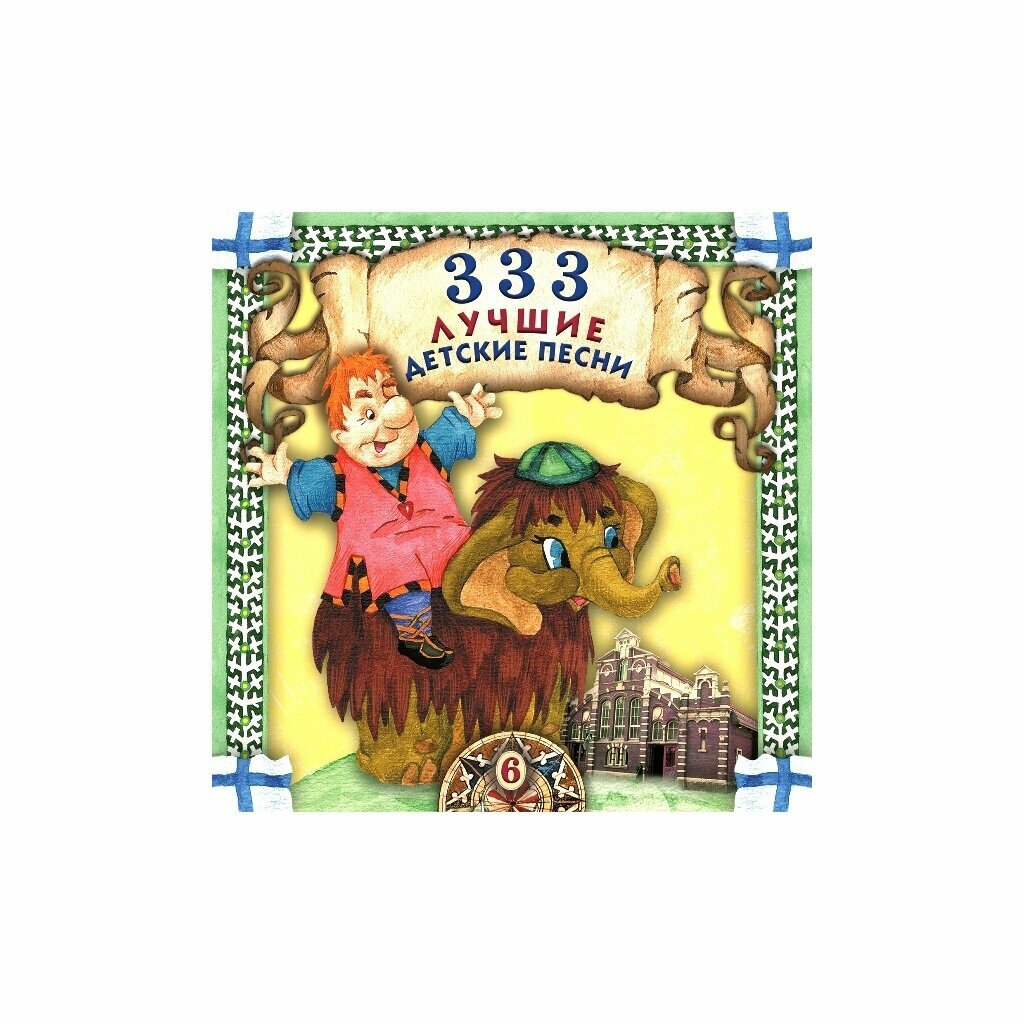 Диск 333 лучшие детские песни. Часть 6. (1 CD)