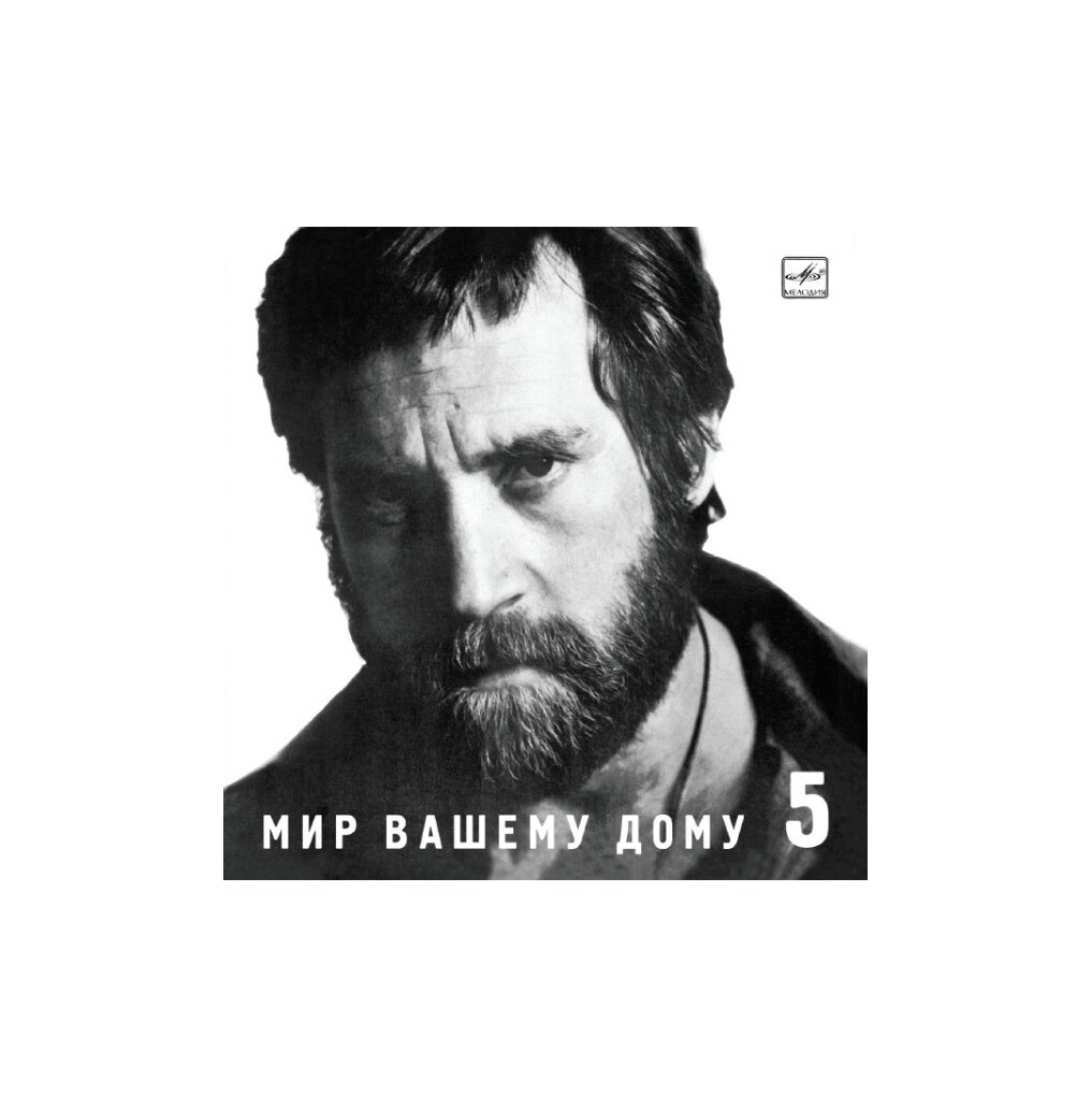 Диск Владимир Высоцкий. Мир вашему дому. Выпуск 5 (1 CD)