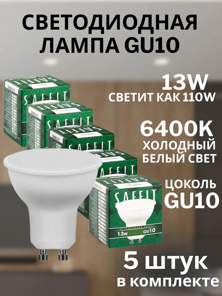 Лампочка светодиодная GU10 LED 13W 6400K 5шт