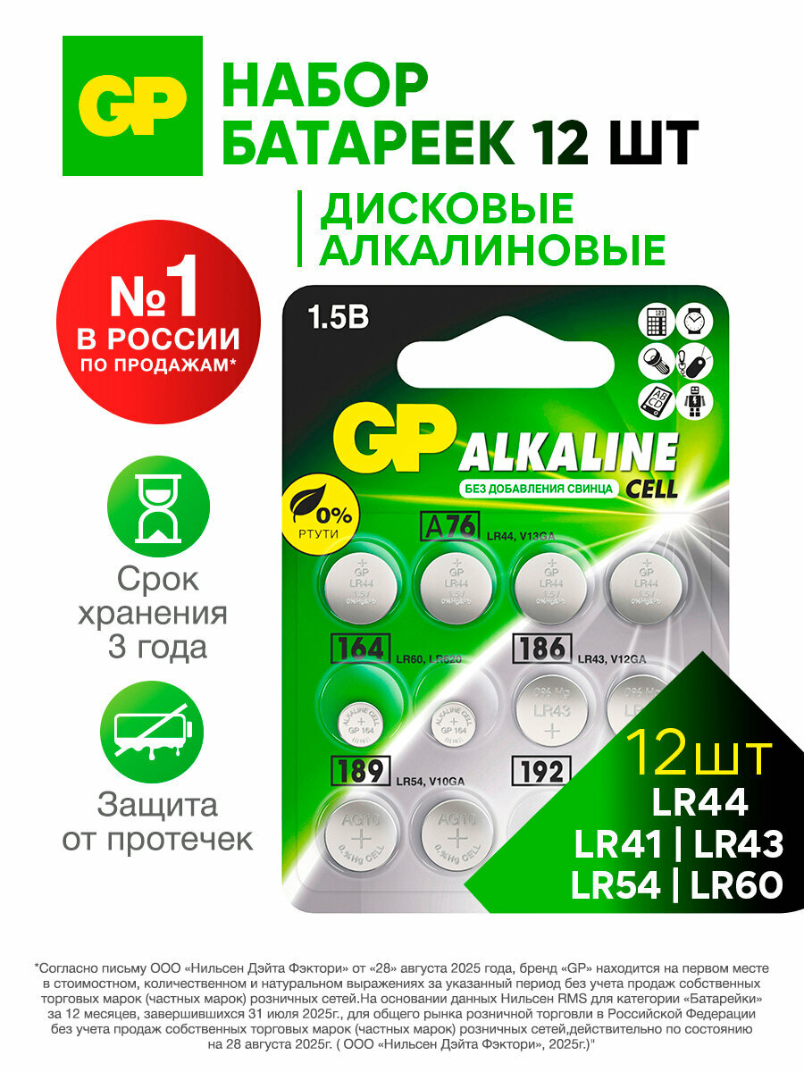 Набор алкалиновых батареек GP LR44 LR41 LR621 LR43 LR54, 12 шт