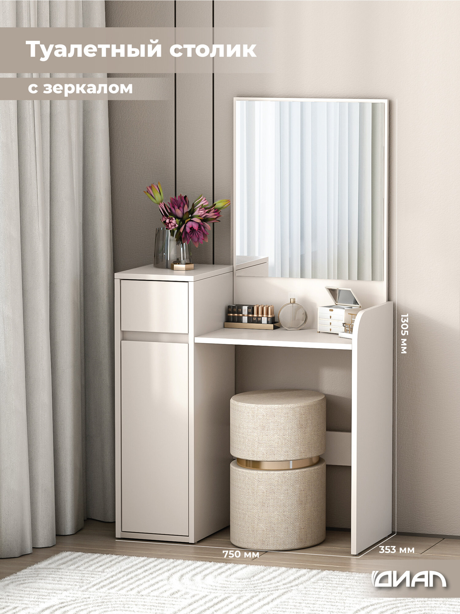 Стол туалетный с большим зеркалом, тумбой, выдвижным ящиком, кашемир/светлый бежевый