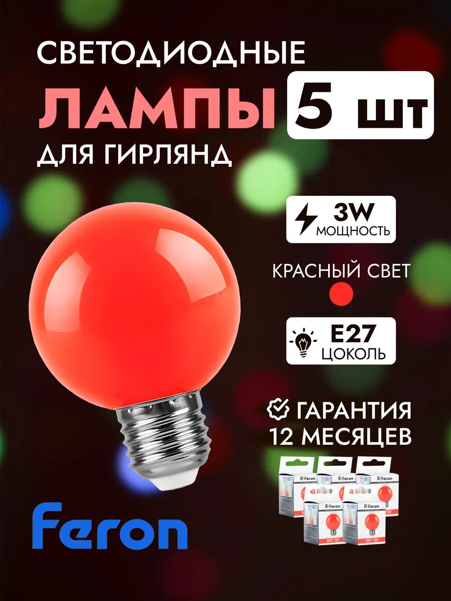 Лампочка цветная E27 светодиодная красная 3W 5 шт
