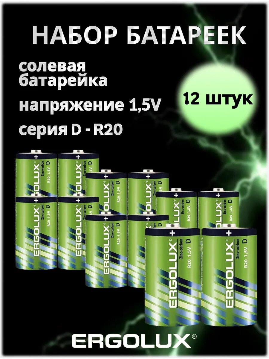 Батарейка Ergolux R20 12 шт