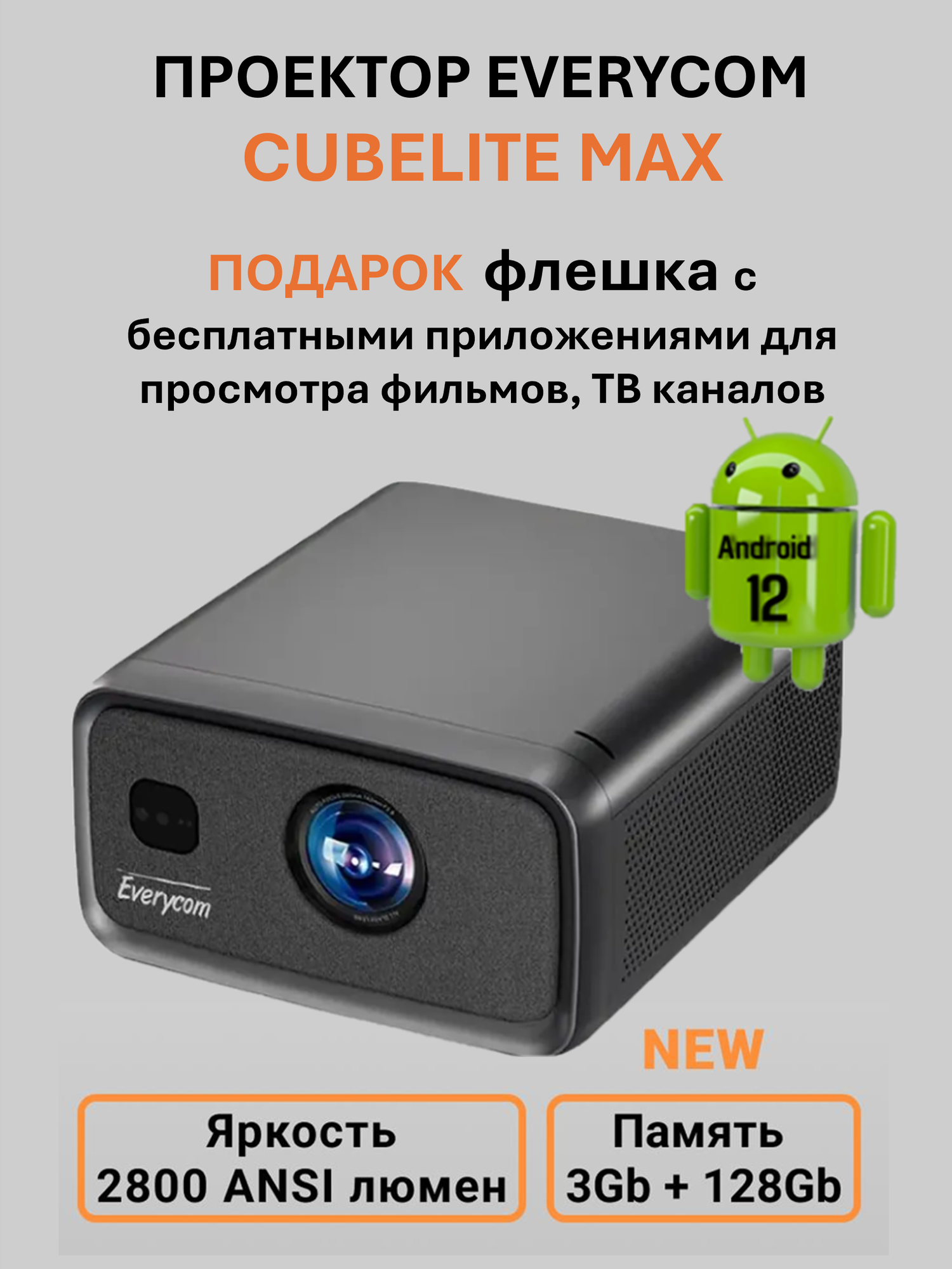 Проектор Everycom CubeLite MAX, 2800 ansi люмен, 128 Гб, Андроид 12