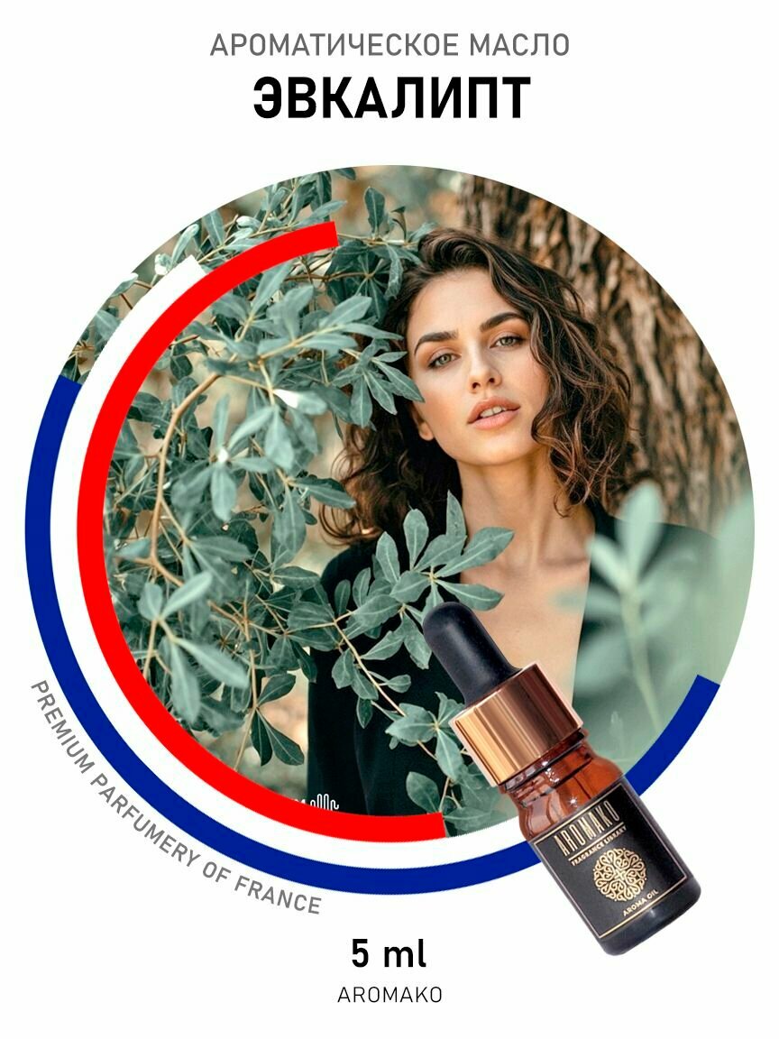 Аромамасло французское эвкалипт, 5 ml