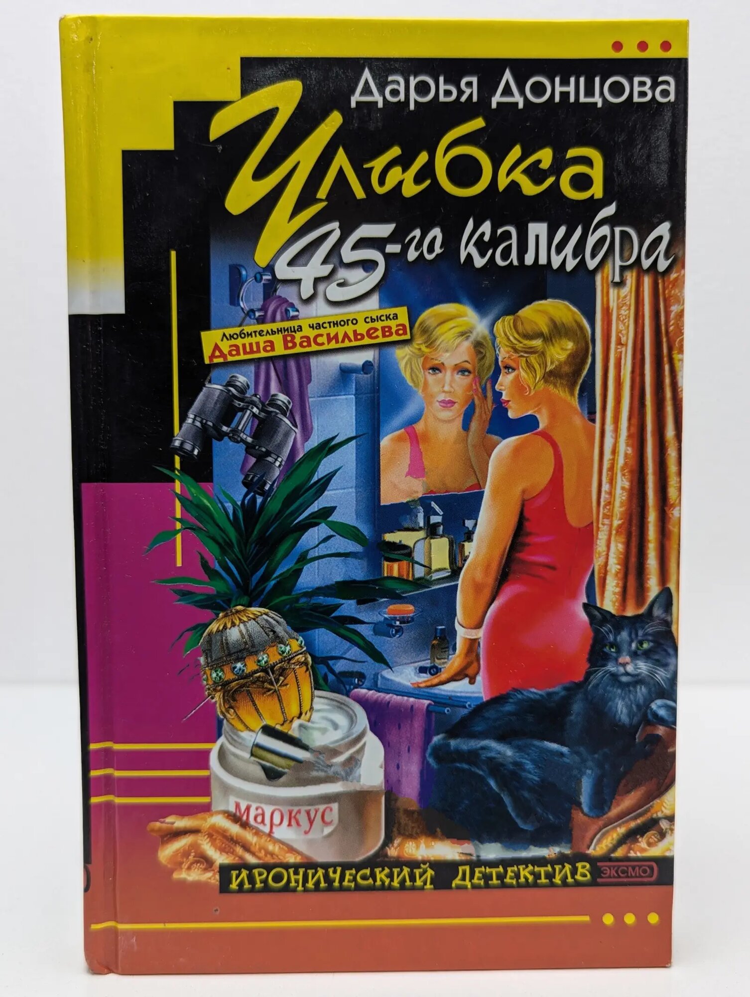 Улыбка 45-го калибра Донцова Дарья Аркадьевна 2002