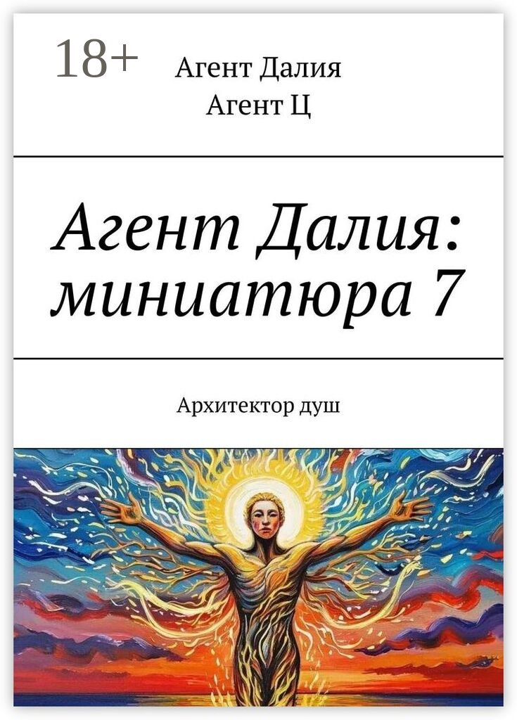 Агент Далия: миниатюра 7