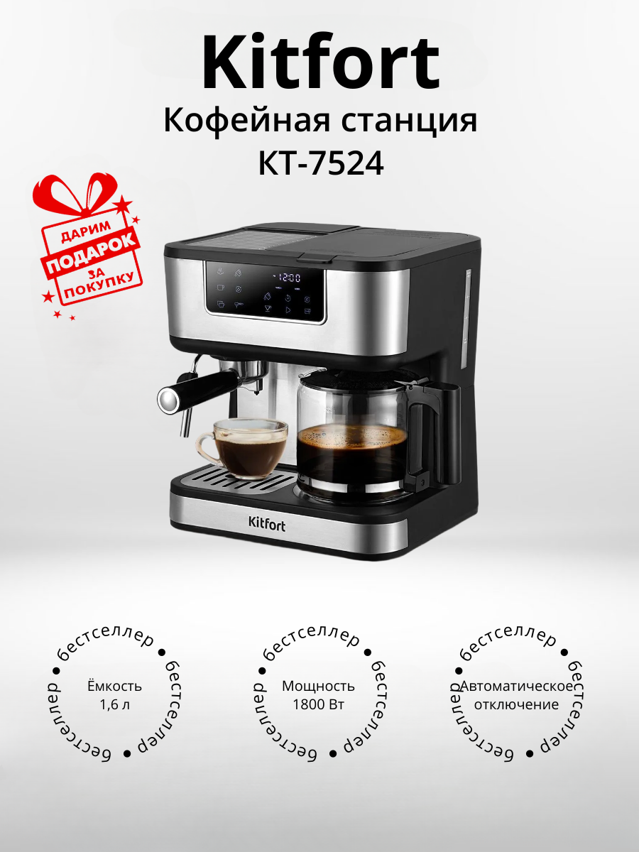 Кофейная станция Kitfort КТ-7524 (+подарок)