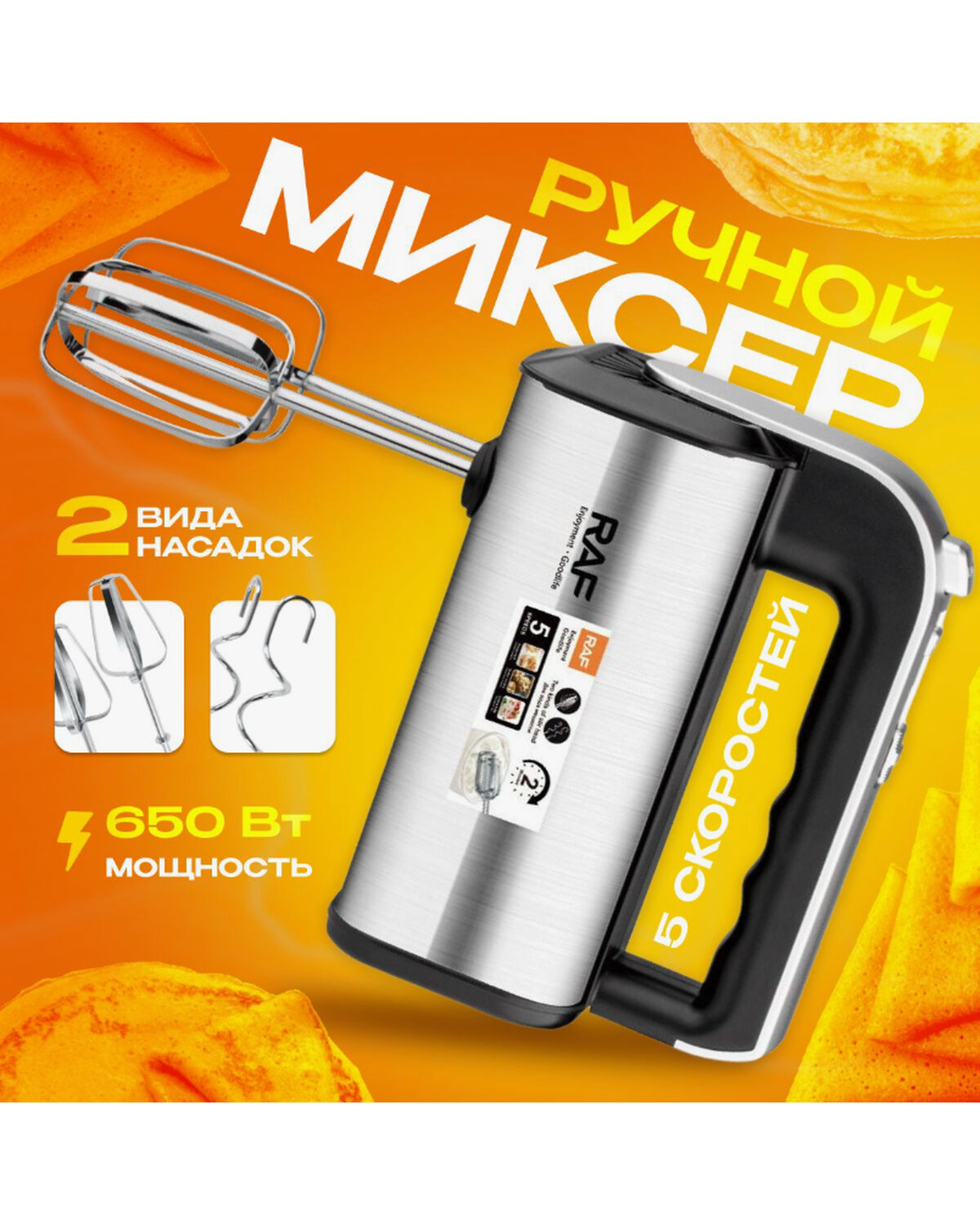Миксер электрический ручной Raf R6695 серебристый, черный 650 Вт