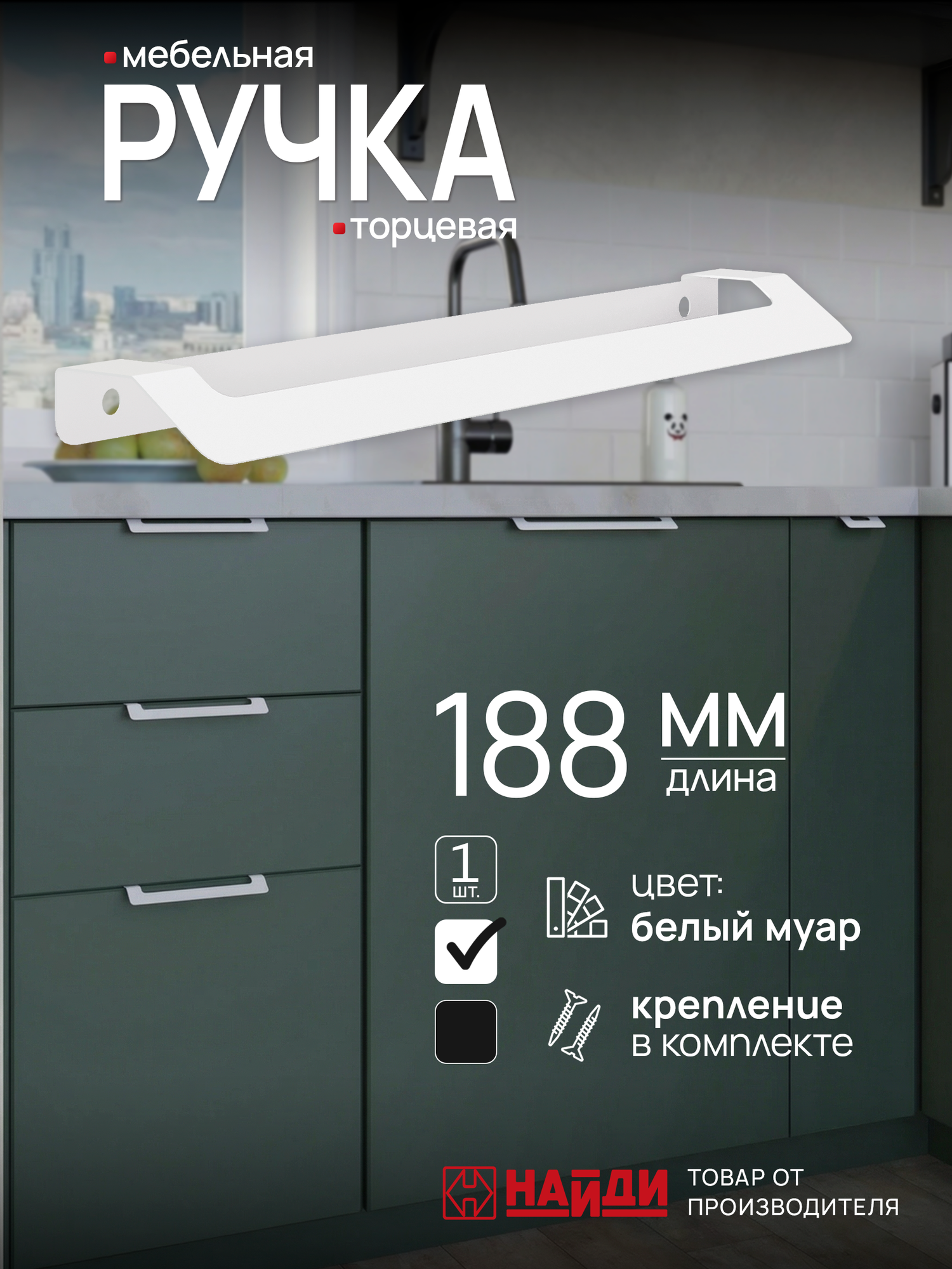 Ручка торцевая мебельная с вырезом нств, 188мм. Цвет - белый матовый.