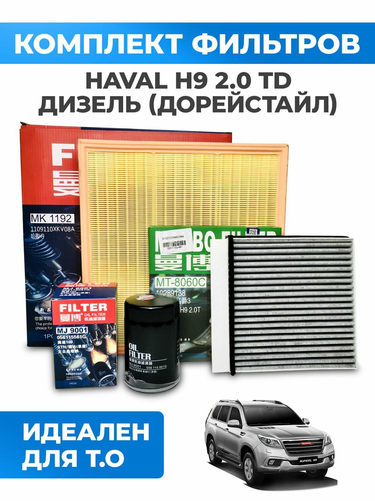 Комплект ТО Haval H9 Дизель (Дорейстайл) 2.0 TD GW4D20 190 л. с / набор для ТО Haval H9 дизель