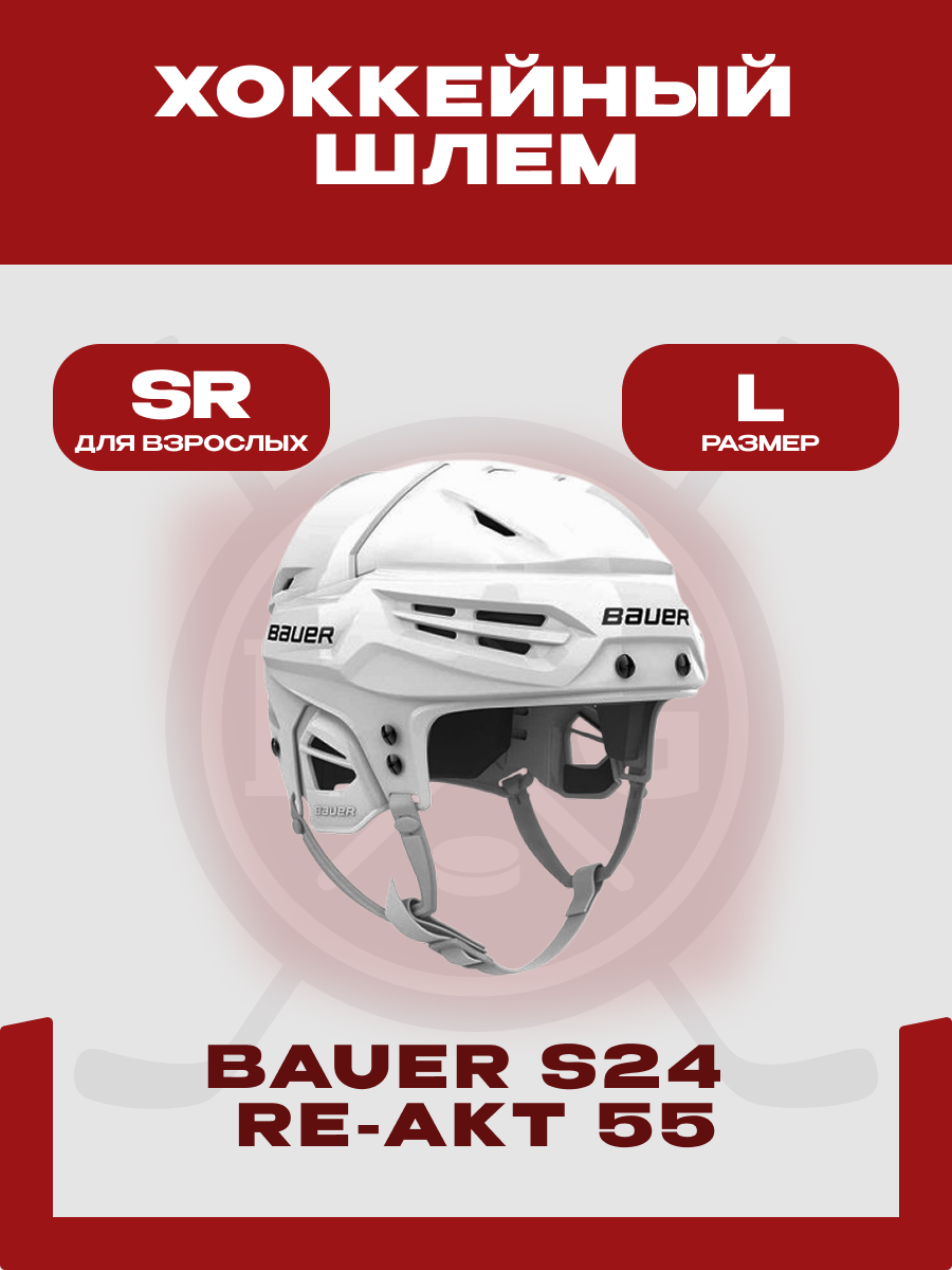 Шлем хоккейный Bauer "S24 RE-AKT 55" SR, размер L, белый, без маски