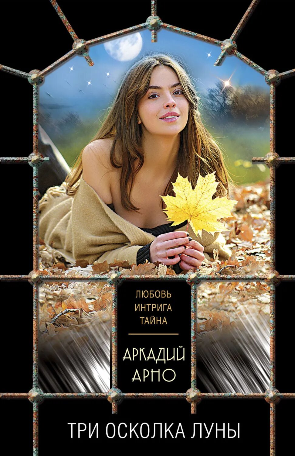 Три осколка луны [Цифровая книга]